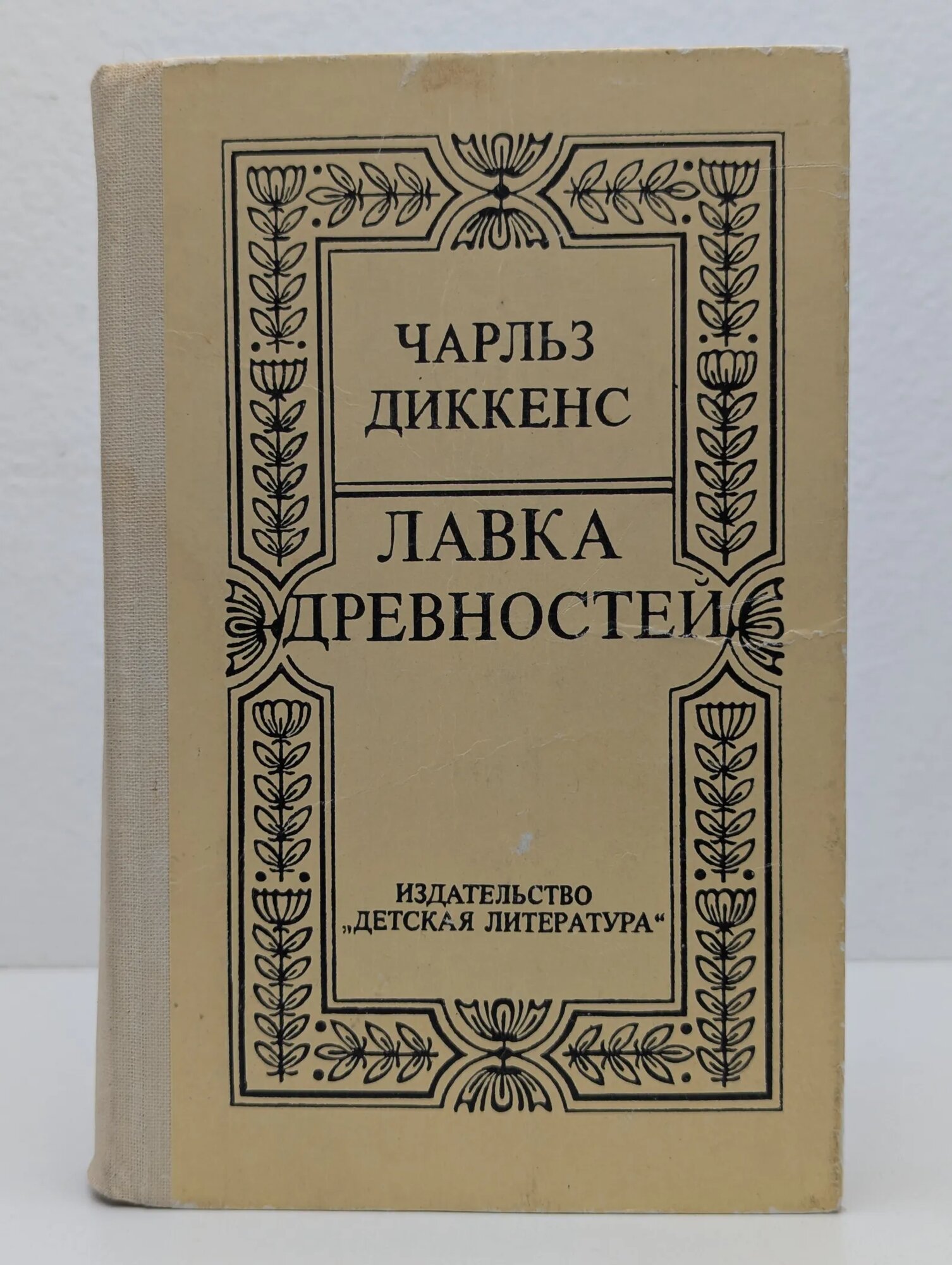 Лавка древностей Диккенс Чарльз Джон Хаффем 1984