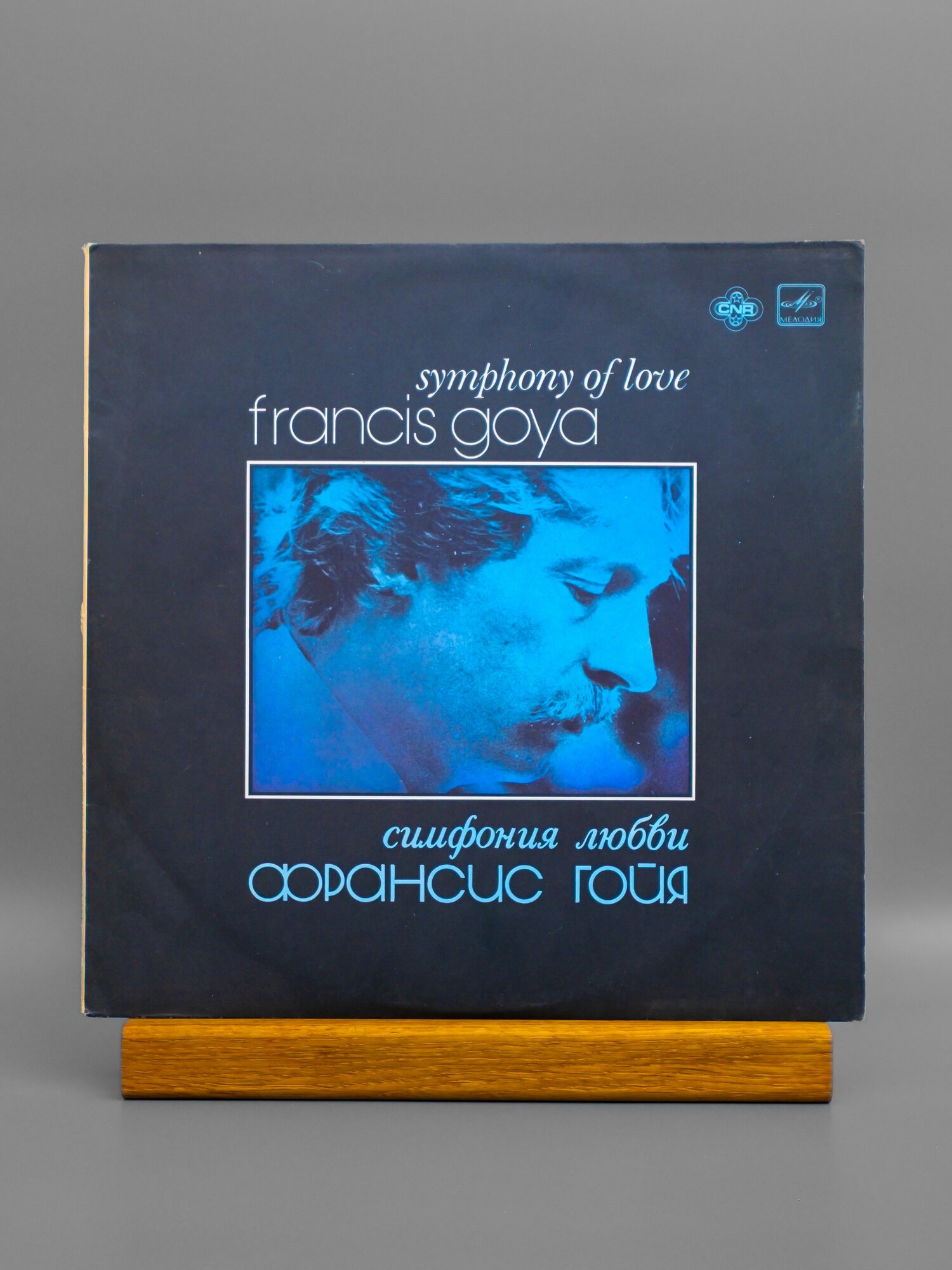 Франсис Гойя (Francis Goya) - Симфония любви / виниловая пластинка LP VG+