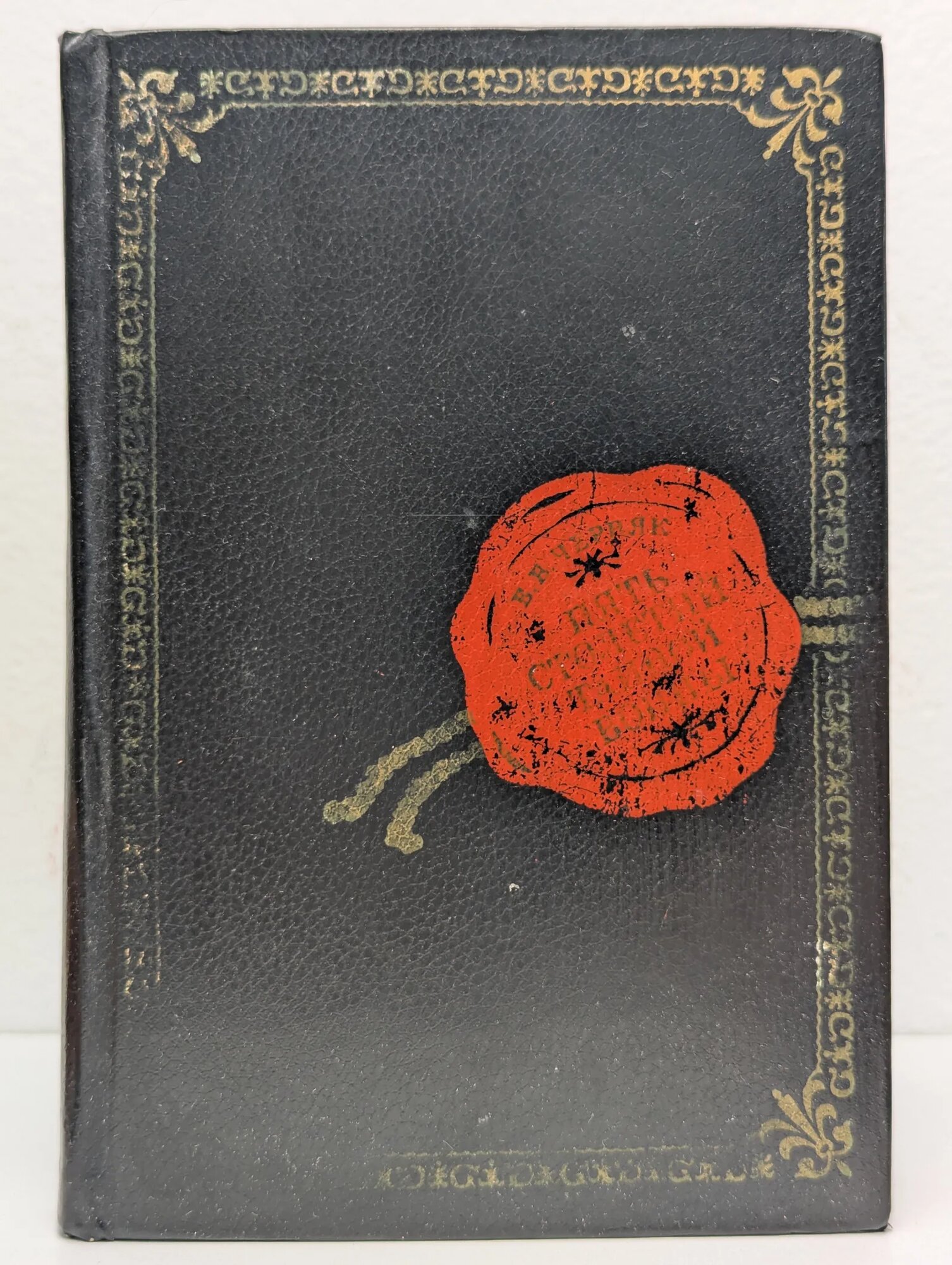 Пять столетий тайной войны Черняк Ефим Борисович 1985