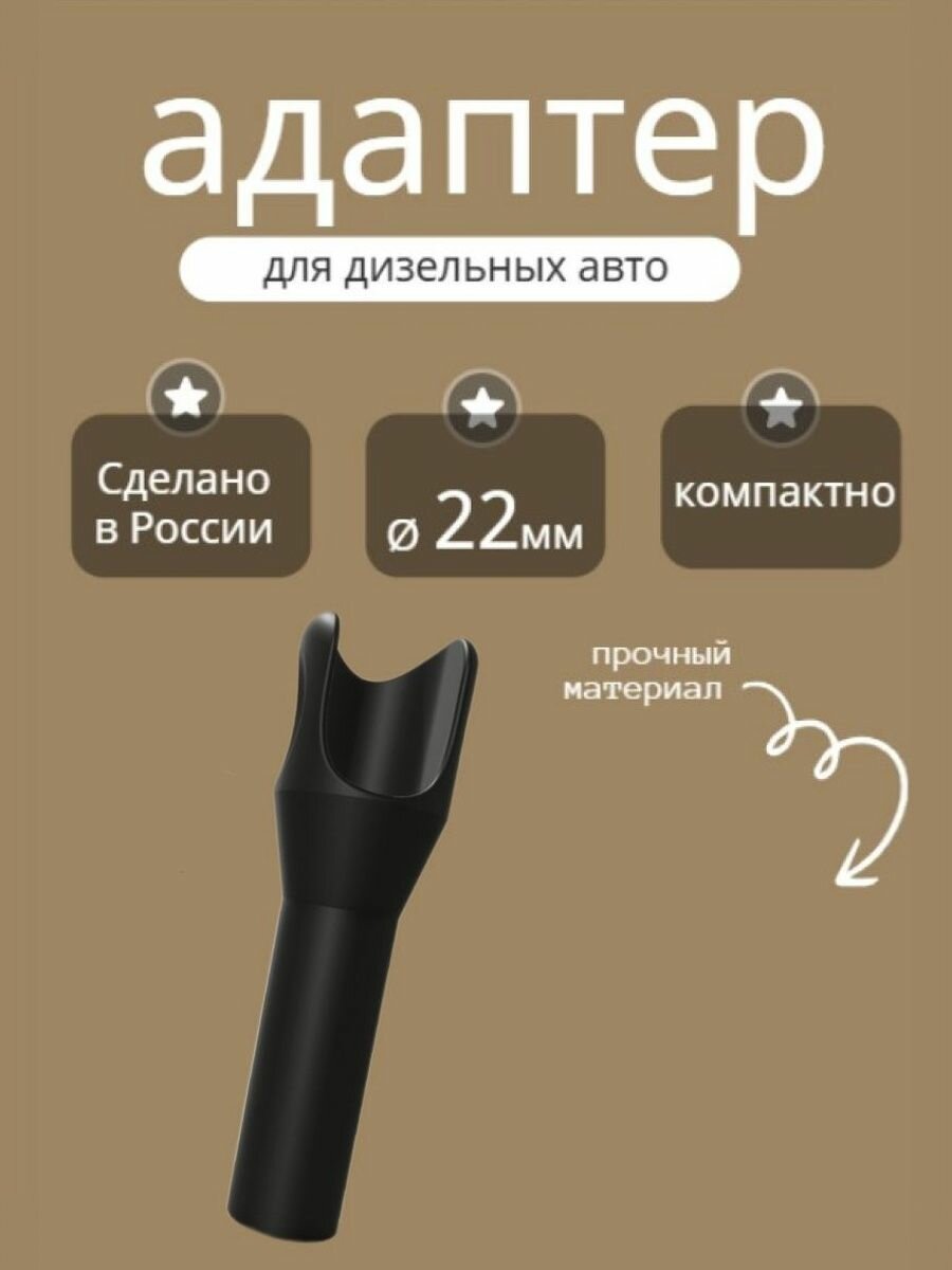 Адаптер для заправки дизельных автомобилей, универсальный, компактный