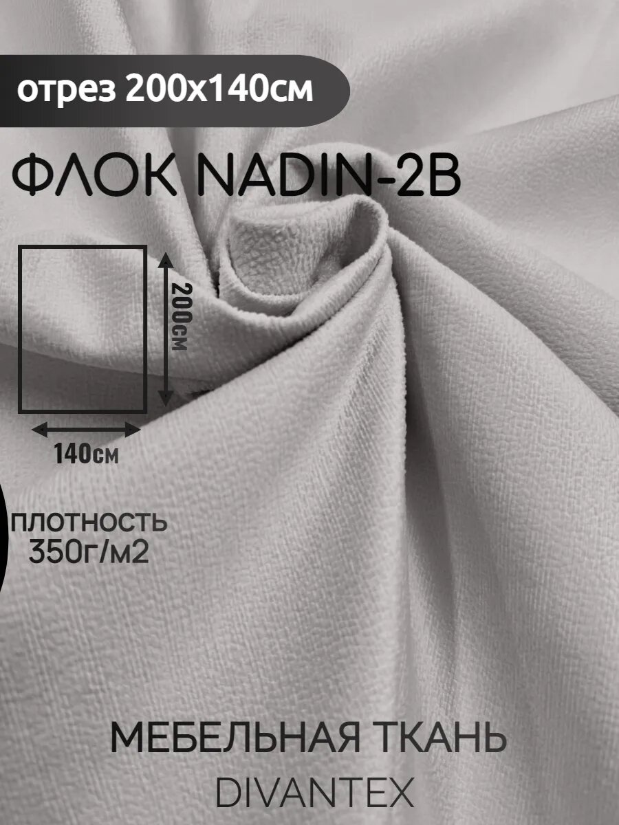 Мебельная ткань флок NADIN, отрез 200х140см