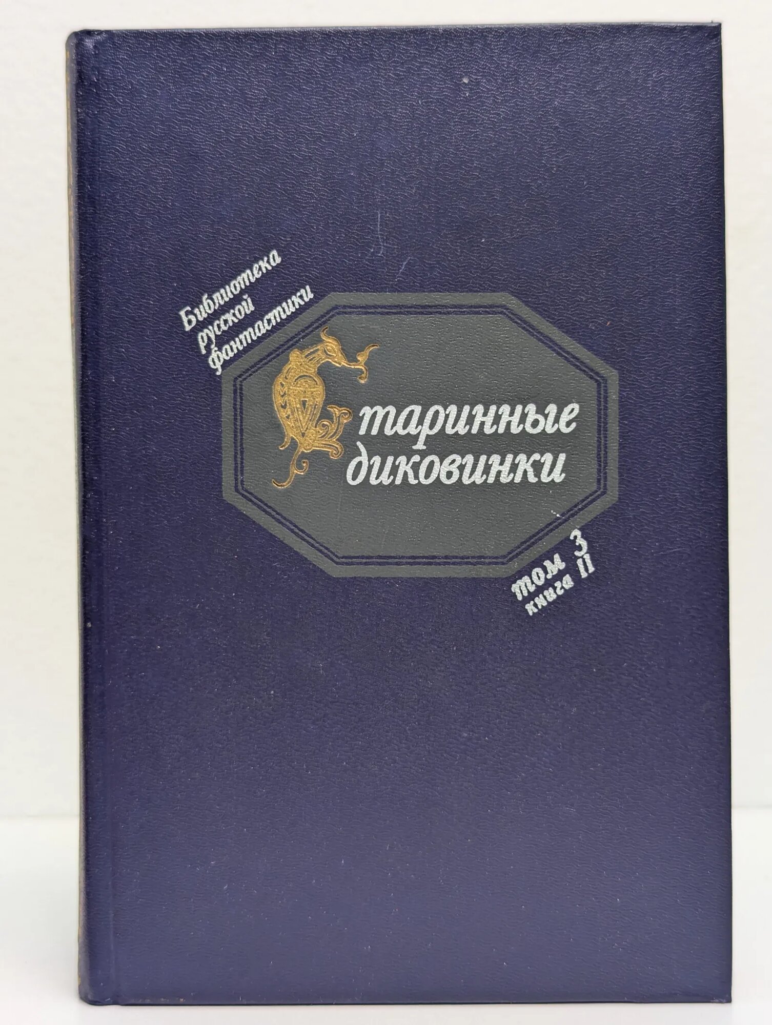 Старинные диковинки. Том 3. Книга 2 Сборник 1992