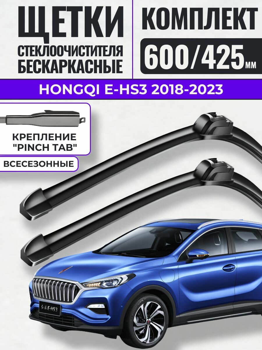 600 425 (25 17) Щетки стеклоочистителя Hongqi E-HS3 2018-2023 / Дворники бескаркасные Хончи Е-ХС3