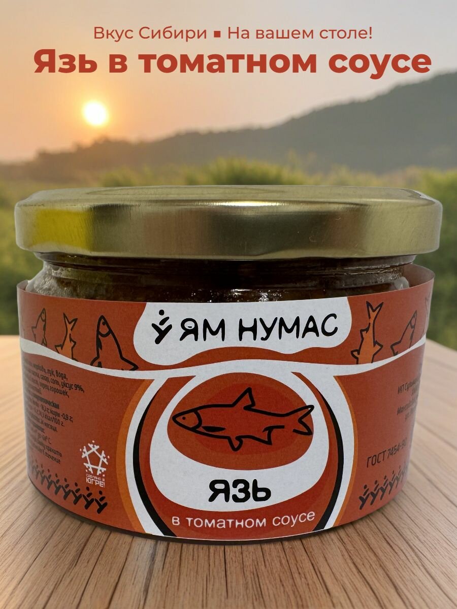 Язь в томатном соусе, 180 грамм, ЯМ нумас