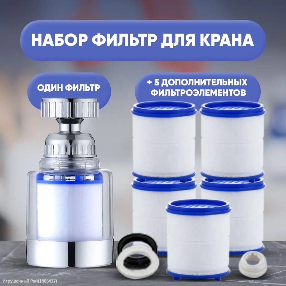 Кран для кухни, насадка на кран для кухни, аэратор для смесителя, набор для очистки воды, универсальные размеры.1+5(дополнительный)