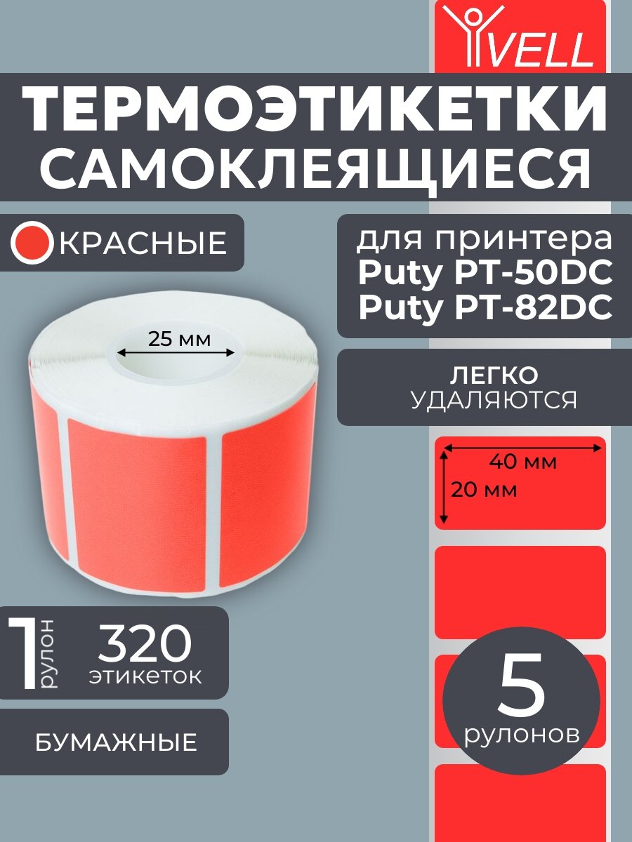 Набор Этикетки Vell для Puty PT-50DC/PT-82DC, 40 мм х 20 мм, красный, {PR-4020RD-320} (320 шт х 5 уп)