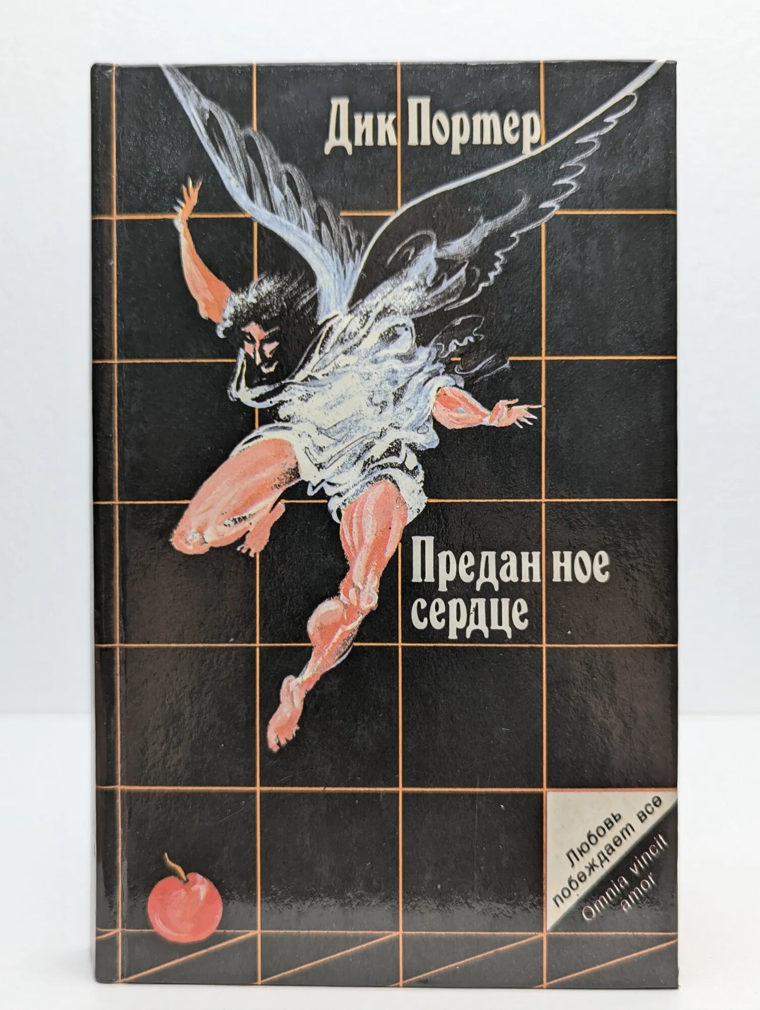 Преданное сердце Портер Дик 1993