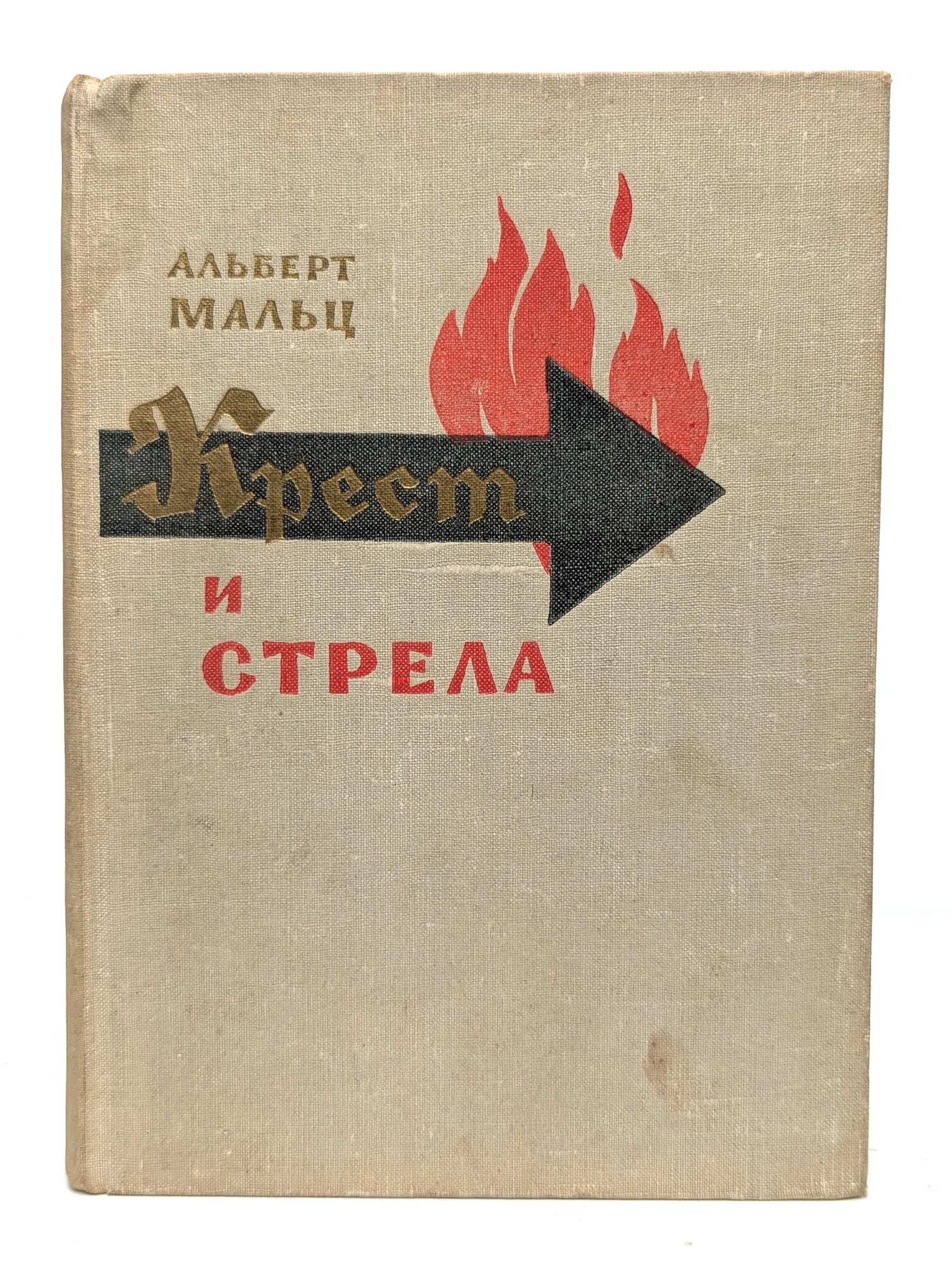 Крест и Стрела Мальц Альберт 1962