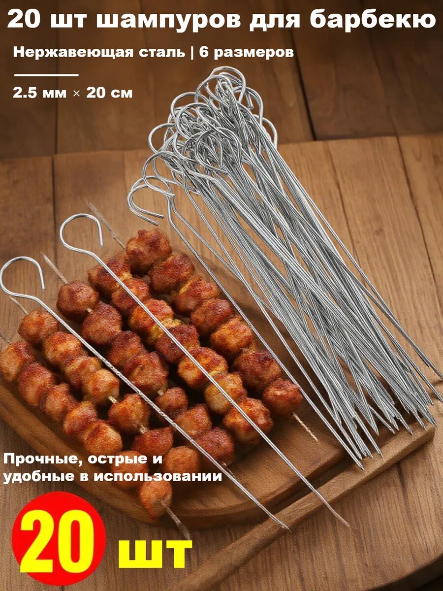 20 шт. Шампуры 2.5мм×20см для шашлыка, нержавеющая сталь