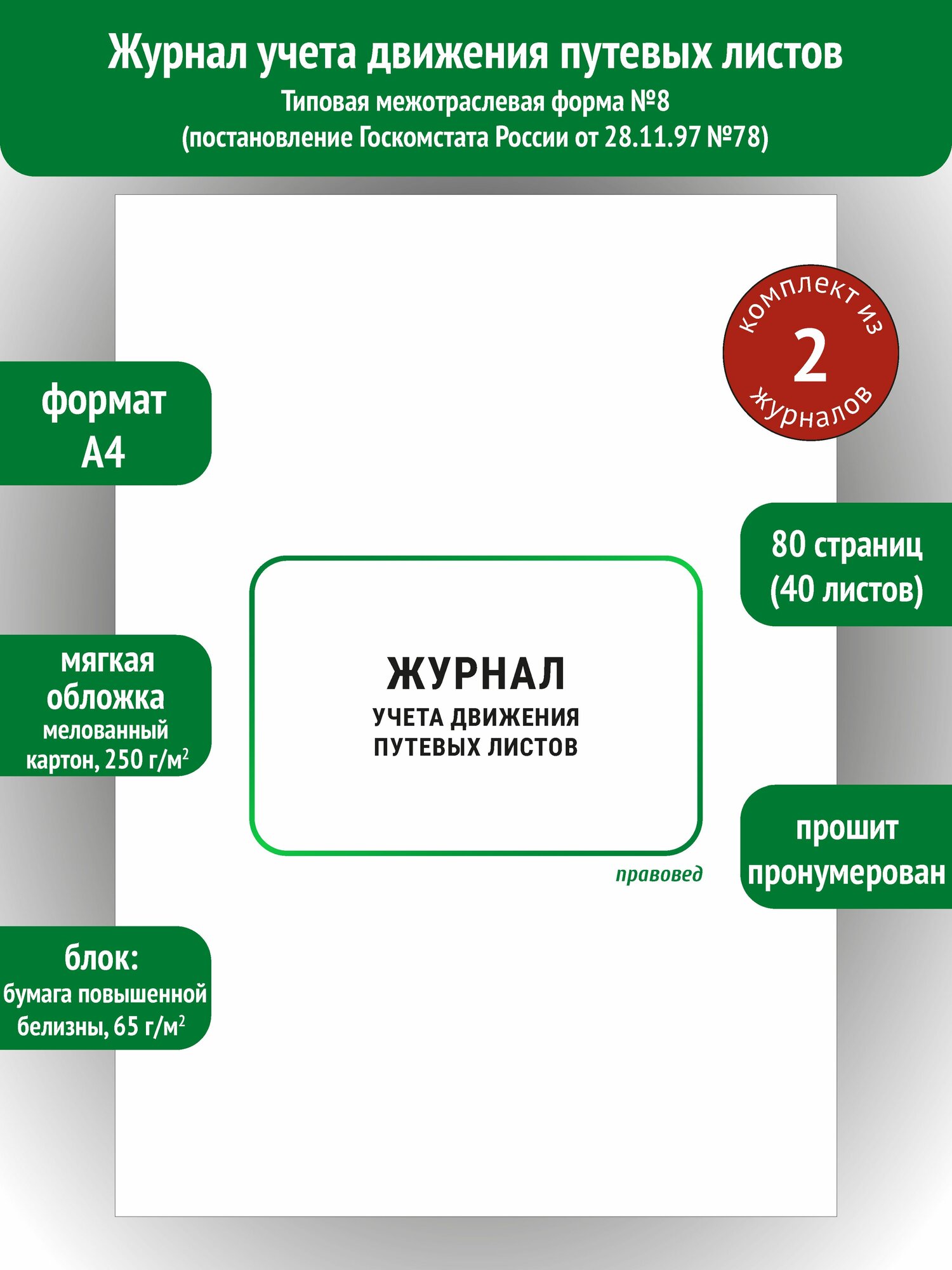 Журнал учета движения путевых листов