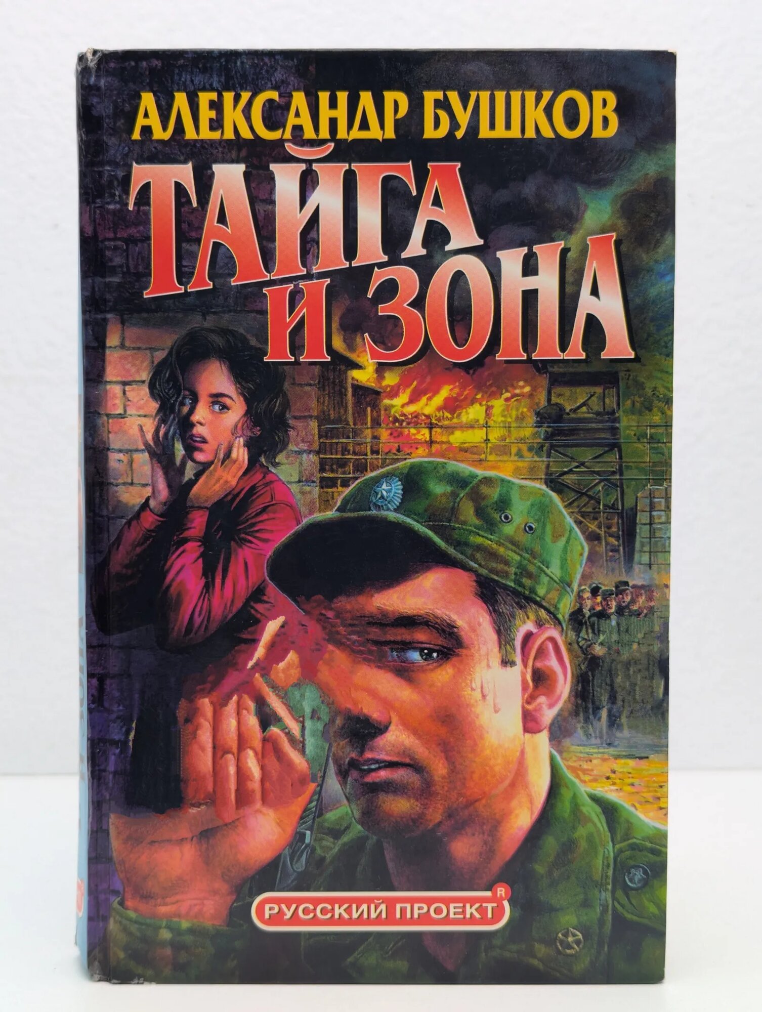Тайга и зона Бушков Александр Александрович 2003