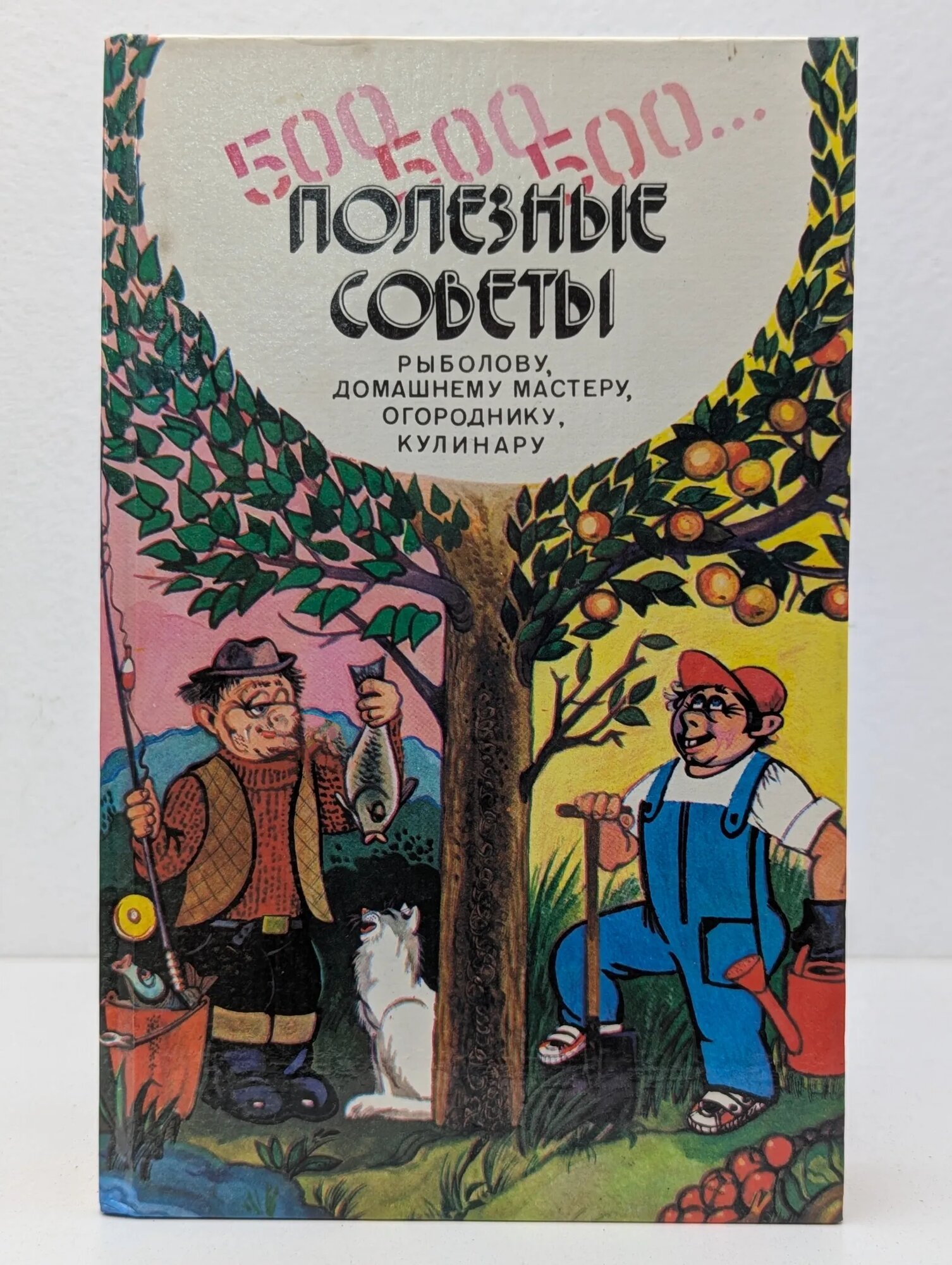 500, 500, 500. Полезные советы рыболову, домашнему мастеру, огороднику, кулинару Русецкий Аркадий Владимирович (сост.), Русецкая Зинаида Владимировна (сост.) 1993