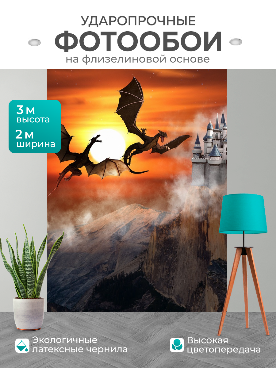 Фотообои моющиеся ударопрочные "Dragon, дракон, фантазия" 200x300 см. флизелиновые на стену
