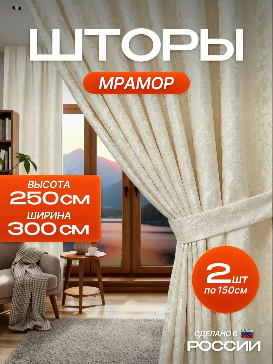 Шторы мрамор, цвет "Молочный", плотные 2 шт, 150х250, для спальни и гостиной