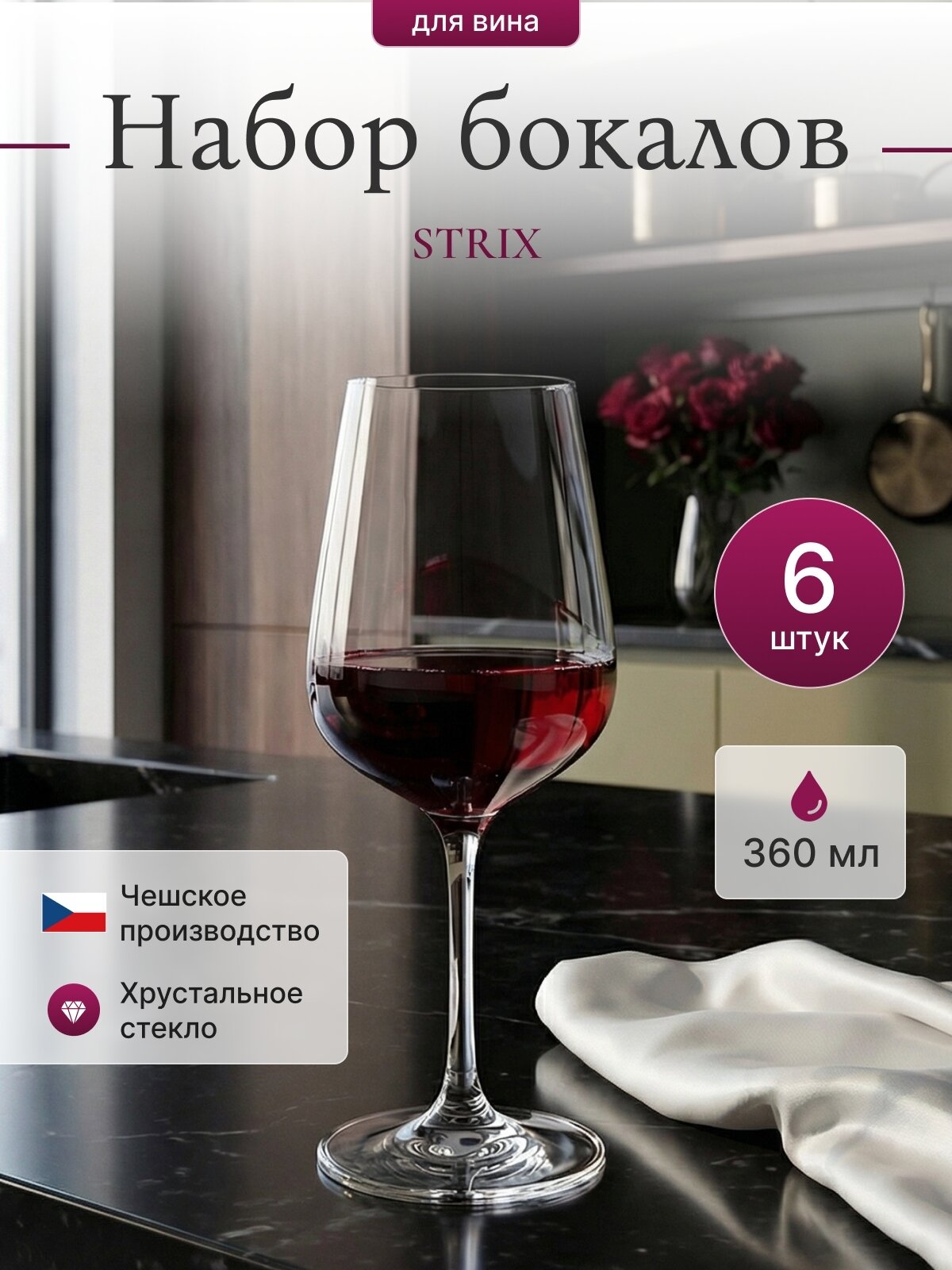 Бокал для белого вина "STRIX", 360 мл (набор 6 шт.)