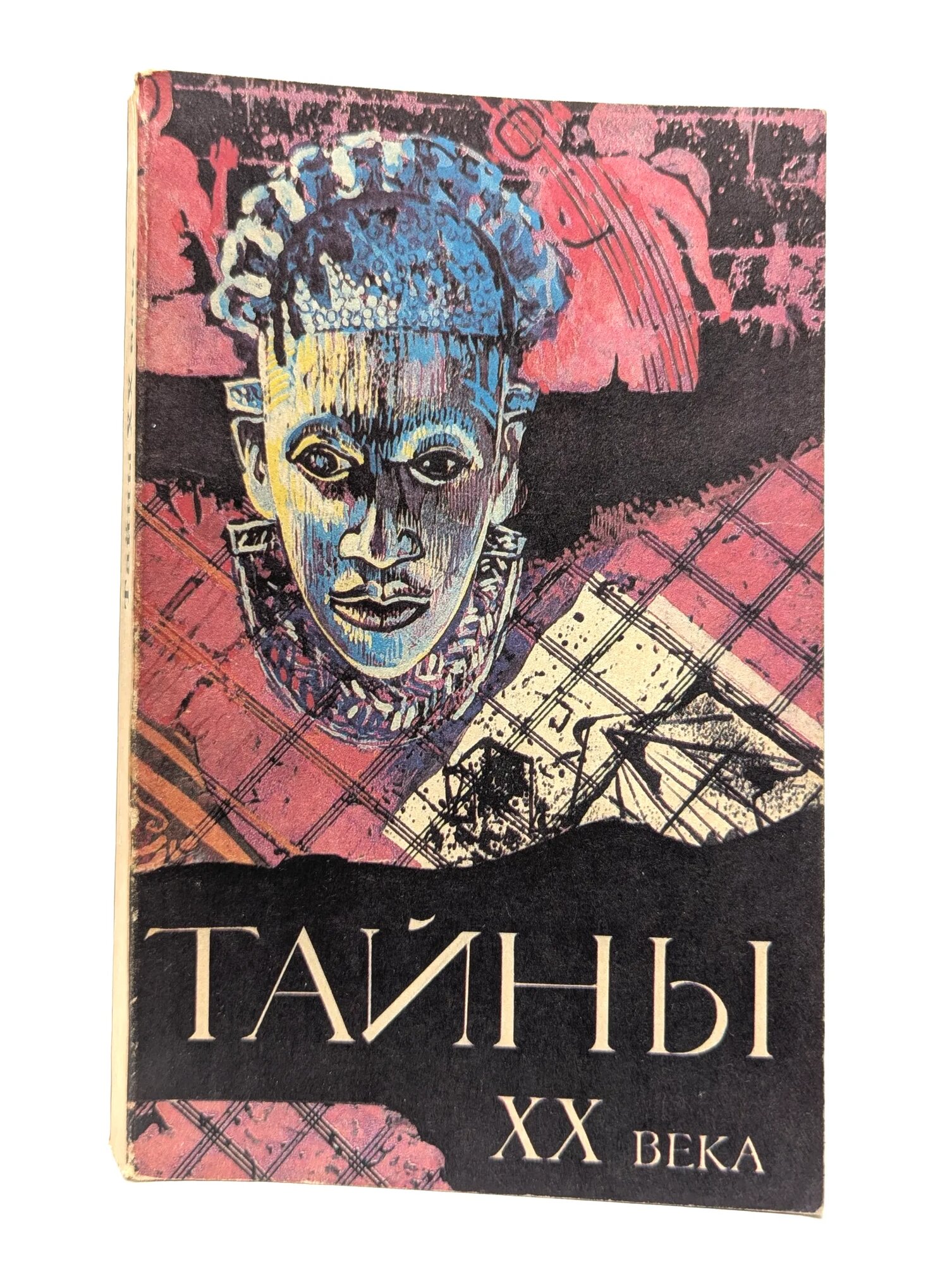 Тайны XX века Сборник 1990