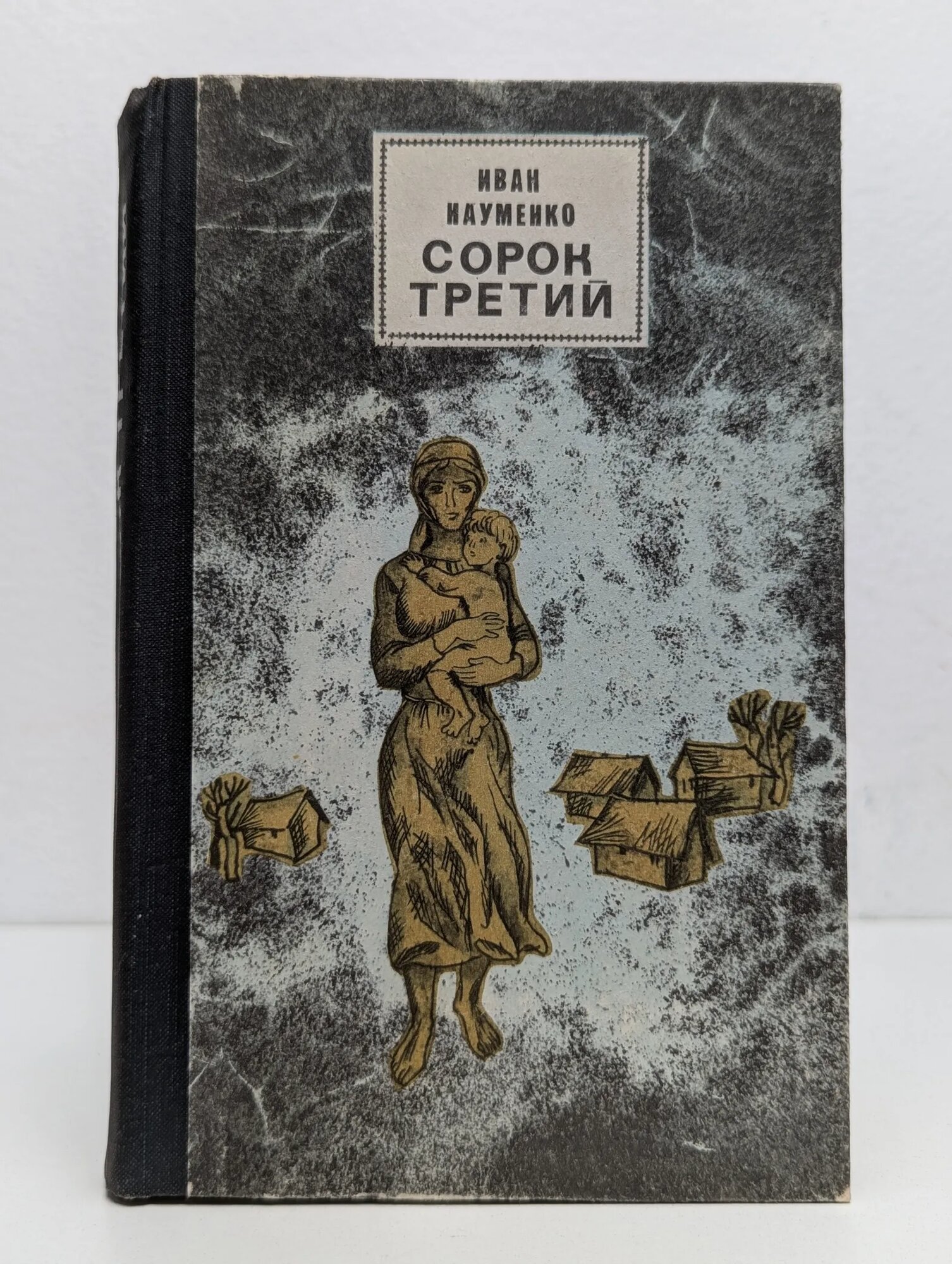 Сорок третий Науменко Иван Яковлевич 1976