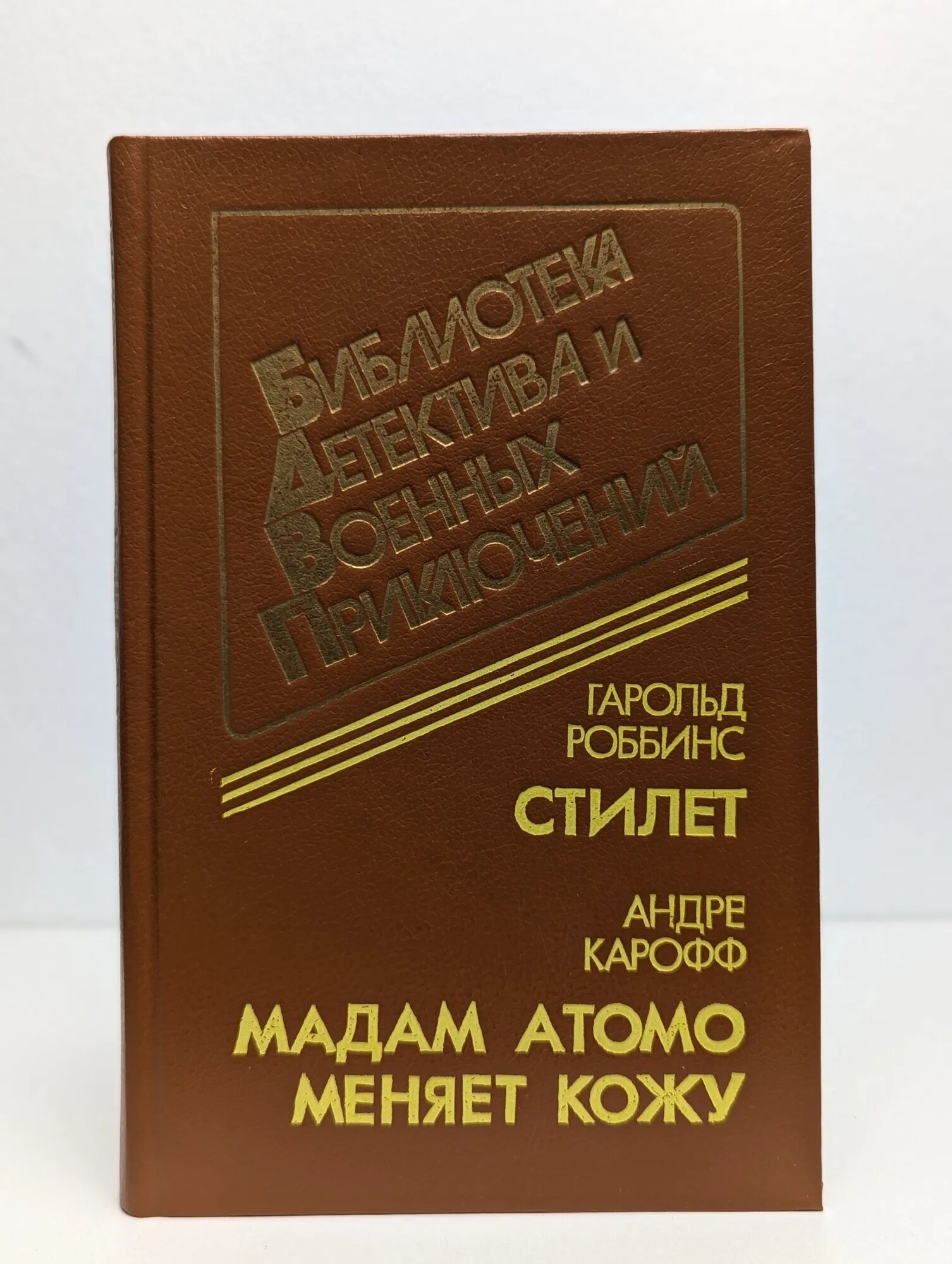 Стилет. Мадам Атомо меняет кожу Гарольд Роббинс, Андре Карофф 1993