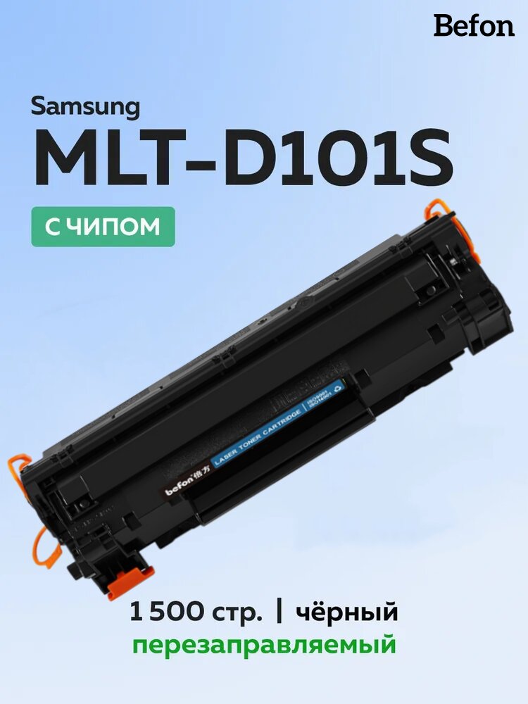 Картридж Befon MLT-D101S, для Samsung ML-2160/SCX-3400, с чипом