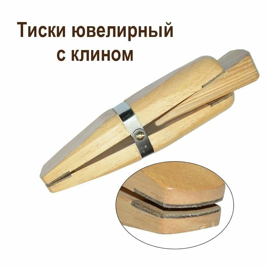 Тиски ювелирные деревянные плоские с клином, для фиксации ювелирного изделия, закрепка камней , гравировка