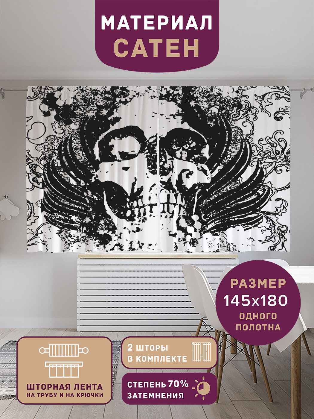 Фотошторы для кухни и спальни "Кудрявый череп", 2 полотна шириной по 145 см, высота 180 см, JoyArty