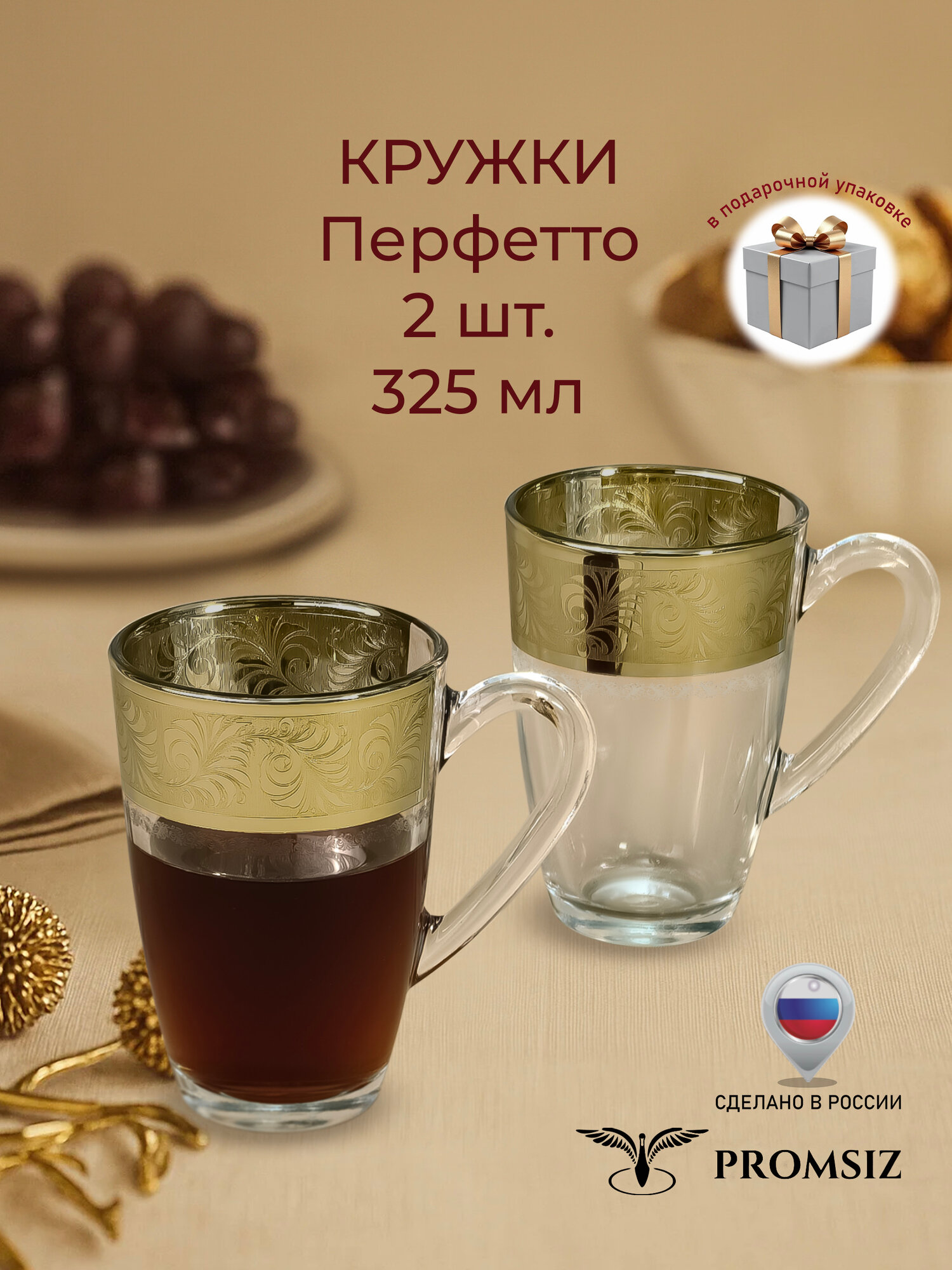 Подарочный набор кружек для чая с алмазной гравировкой PROMSIZ перфетто, 325 мл, 2 шт.