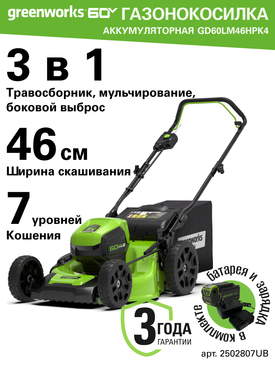 Газонокосилка аккумуляторная Greenworks 60V, 46 см, бесщеточная, АКБ 4 Ач и ЗУ