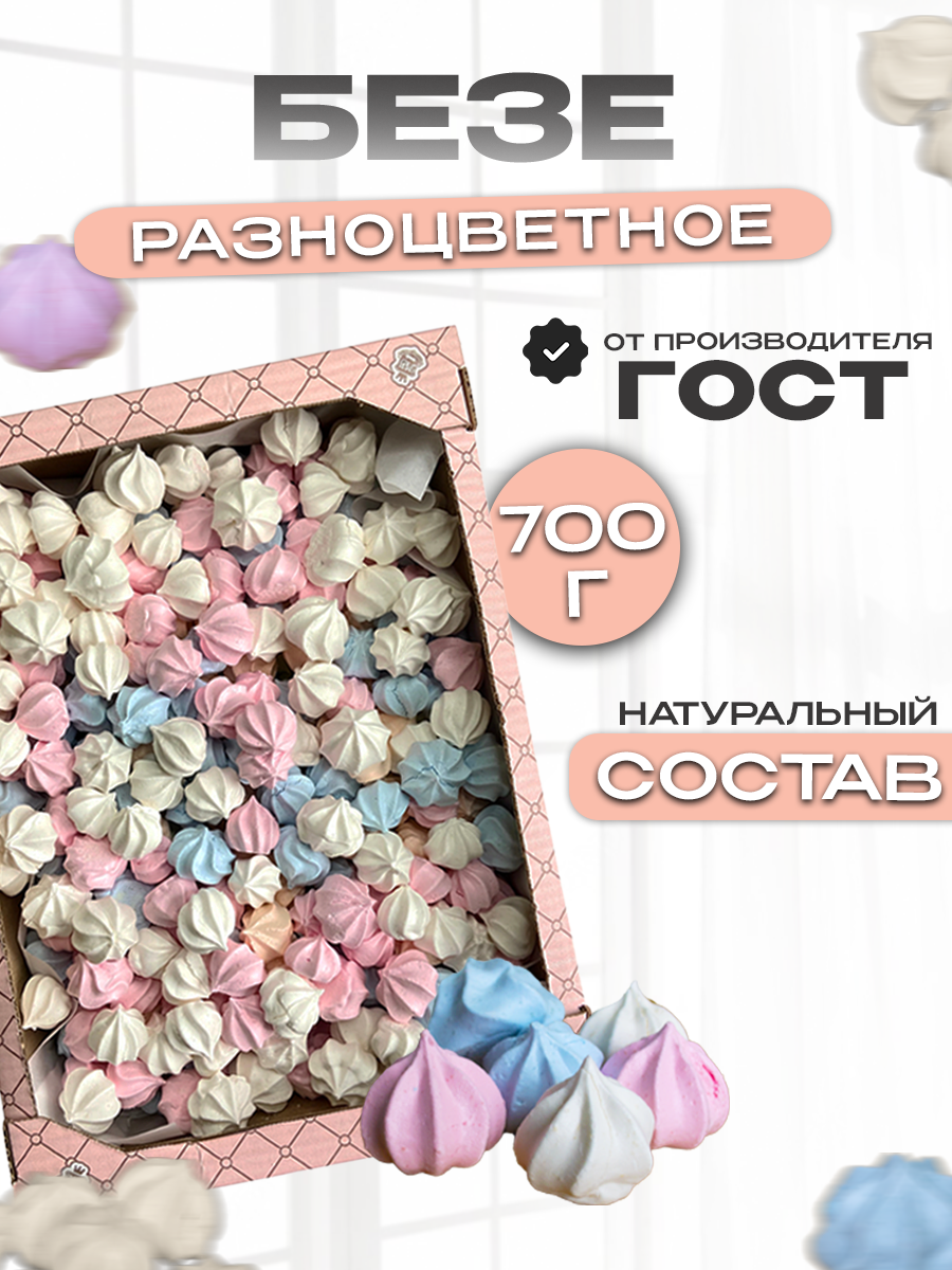 Безе цветное, мини, меренга, сладости в коробке 700г