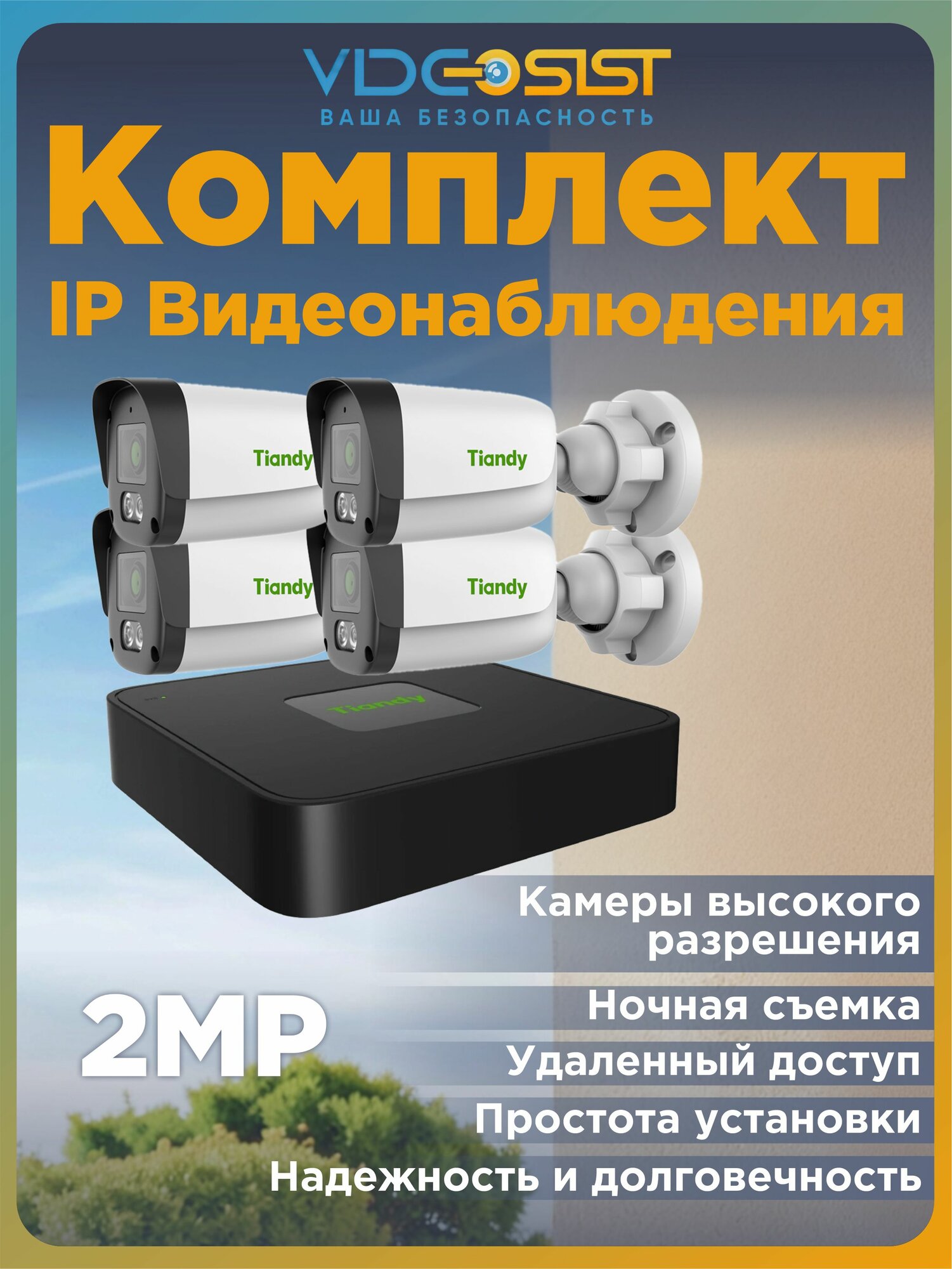 Комплект видеонаблюдения уличный 2Мп Tiandy 4 камеры с микрофоном, видеорегистратор, с жестким диском