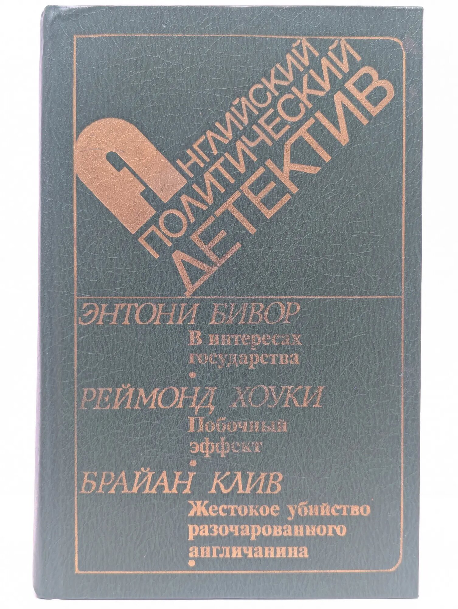 В интересах государства. Побочный эффект. Жестокое убийство разочарованного англичанина Бивор Энтони, Хоуки Реймонд, Клив Брайан 1985