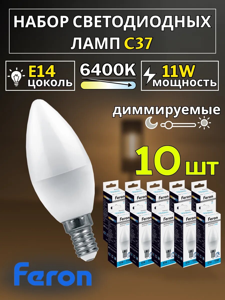 Лампа светодиодная диммируемая свеча E14 11W 6400K 10 шт