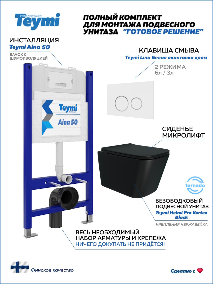 Инсталляция с унитазом комплект 5 в 1 Teymi унитаз подвесной безободковый Helmi Pro Vortex Black черный матовый кнопка белая / хром F16411