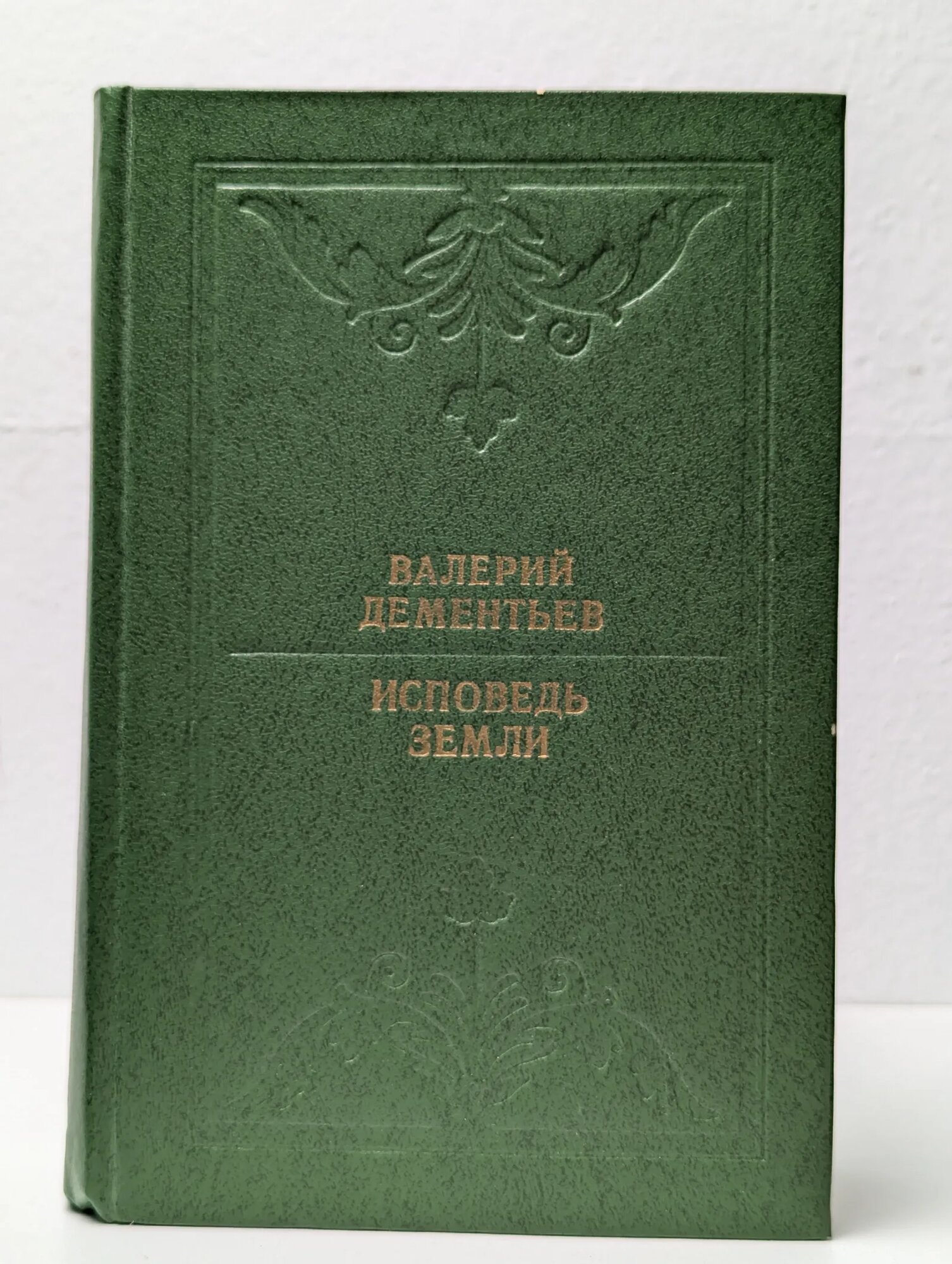 Исповедь земли. Слово о российской поэзии Дементьев Валерий Васильевич 1980