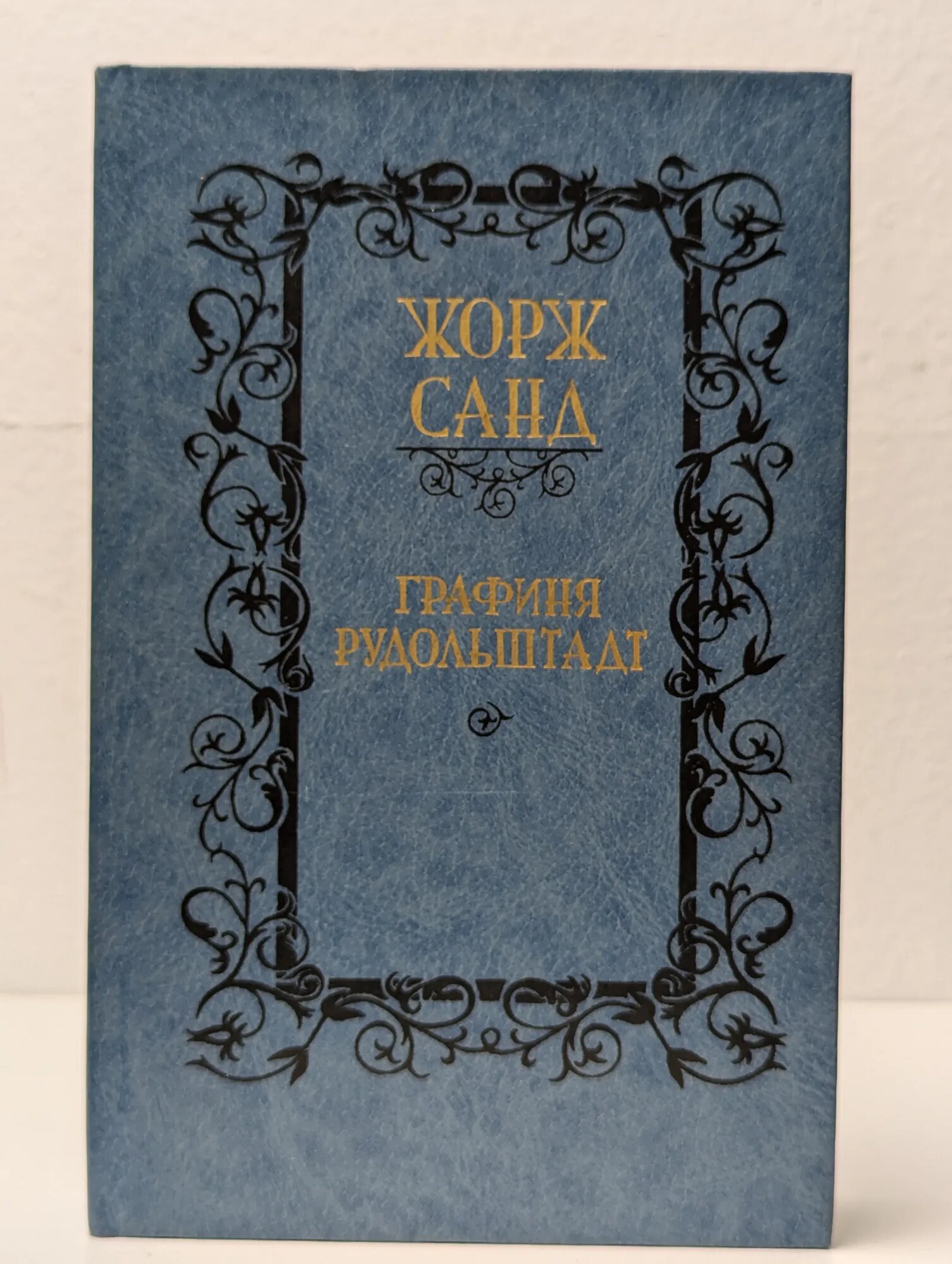 Графиня Рудольштадт Санд Жорж 1990