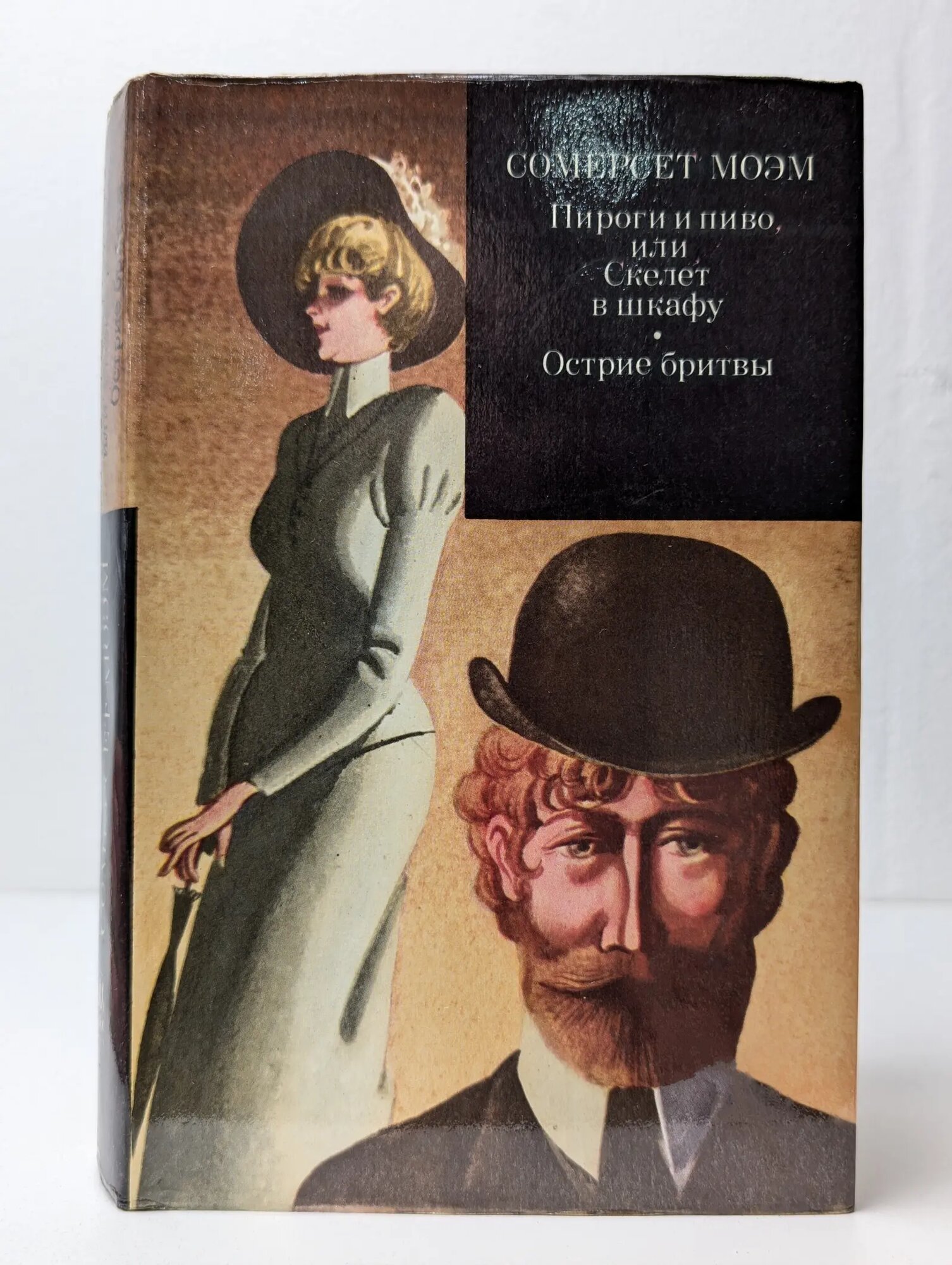 Пироги и пиво, или Скелет в шкафу. Острие бритвы Моэм Уильям Сомерсет 1981