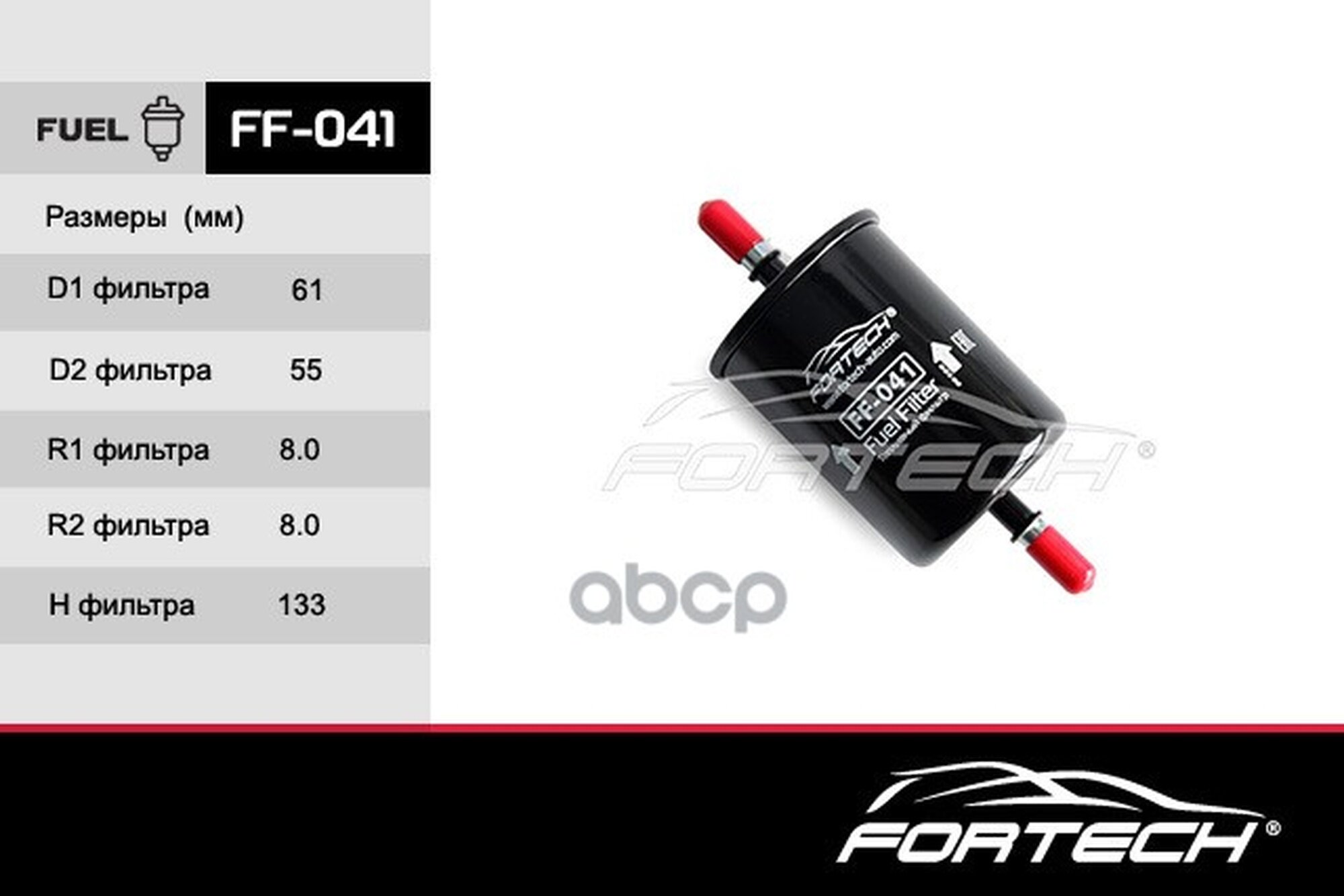 Фильтр топливный FORTECH, для Citroen C5/C6 и Peugeot 208/306, черный