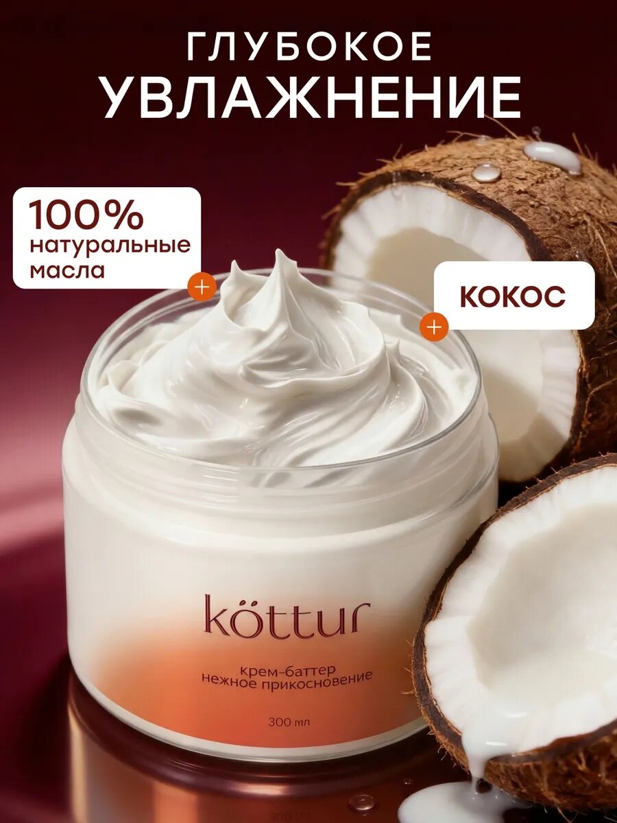 Крем баттер для тела увлажняющий парфюмированный с ароматом кокоса, Kottur