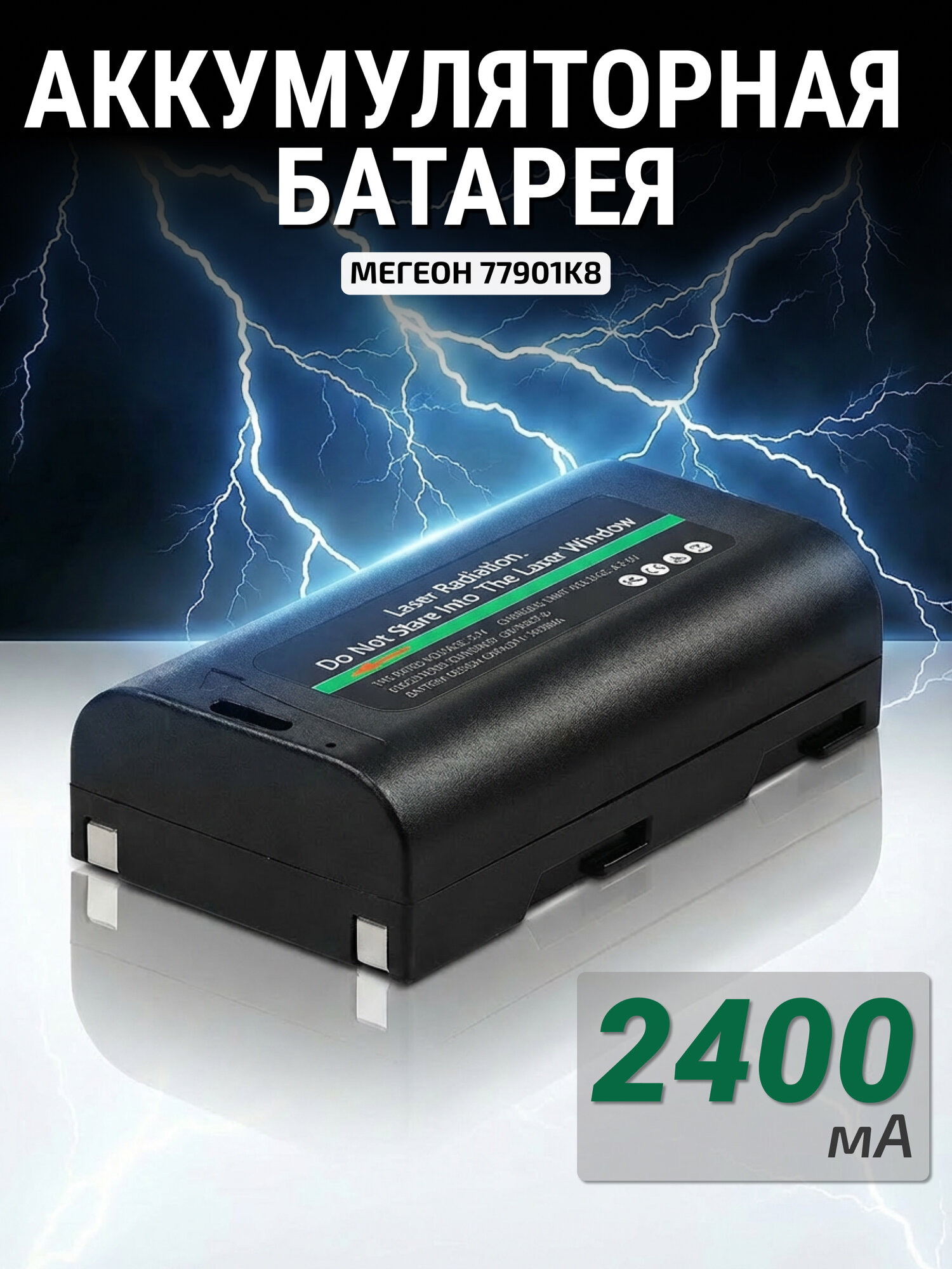 Аккумуляторная батарея мегеон 77901K8