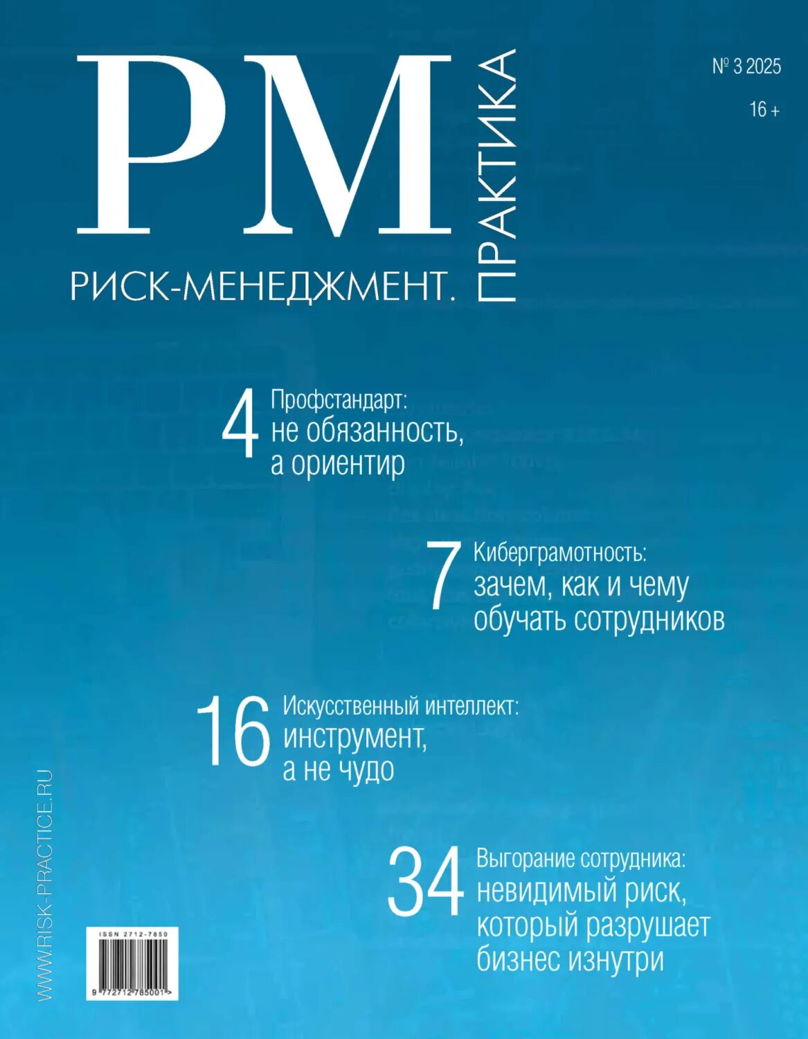 Риск-менеджмент. Практика. №3/2025 [Цифровая книга]