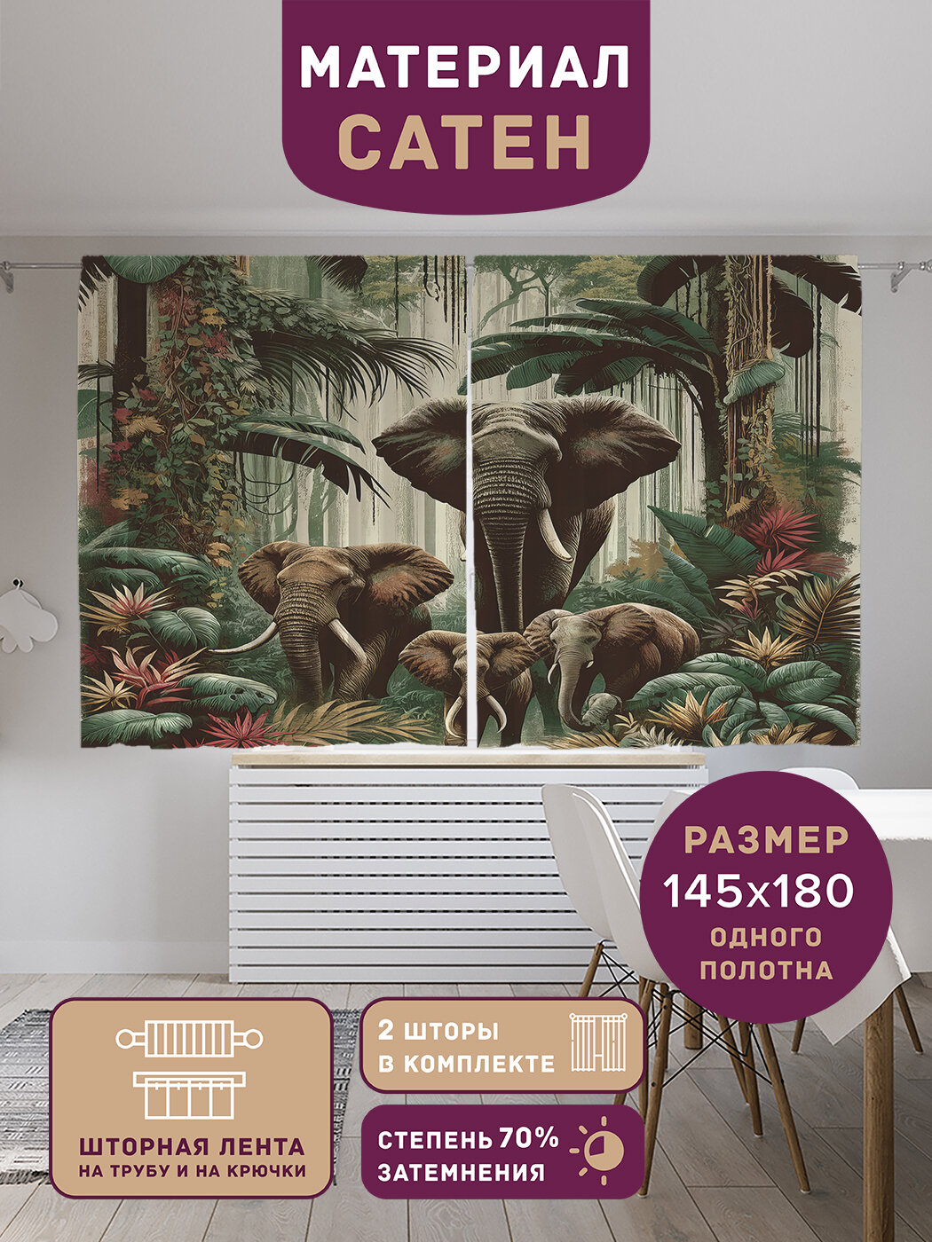 Фотошторы для кухни и спальни "Слоны в джунглях", 2 полотна шириной по 145 см, высота 180 см, мульти Фотошторы, сатен