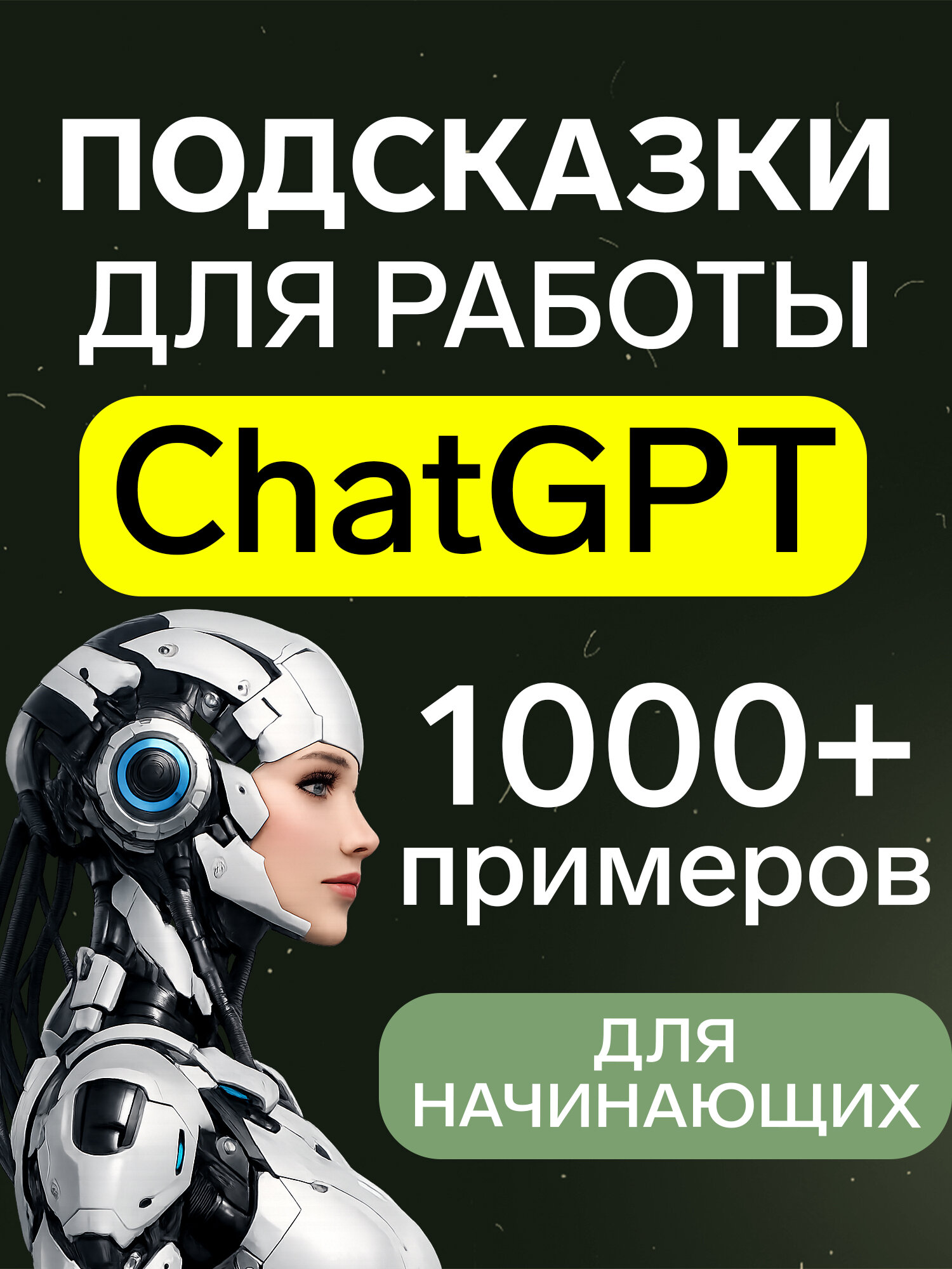 Гайды. Набор промптов / База запросов (подсказок) для сервисов нейросетей Chat GPT / Gemini / perplexity