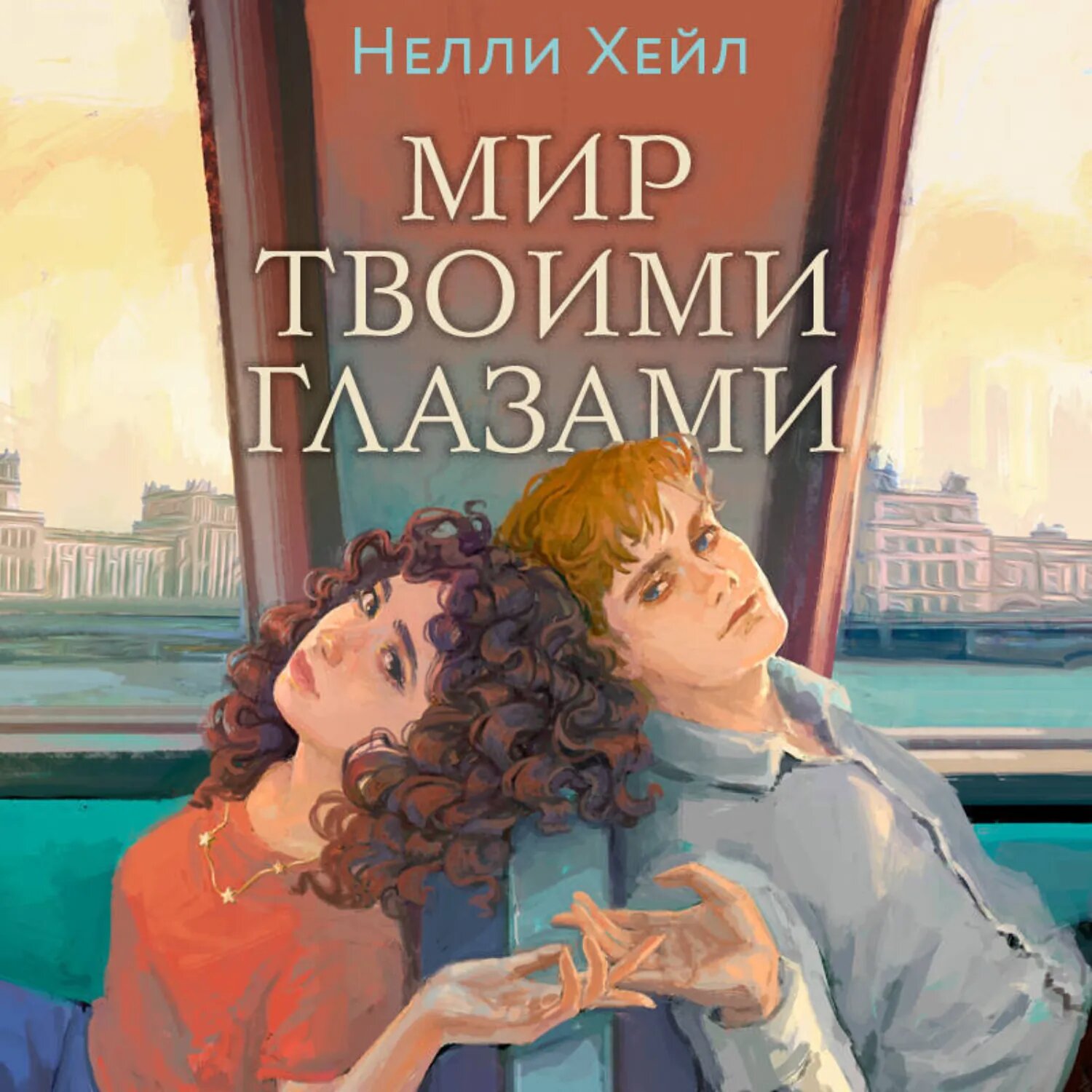 Мир твоими глазами [Аудиокнига]