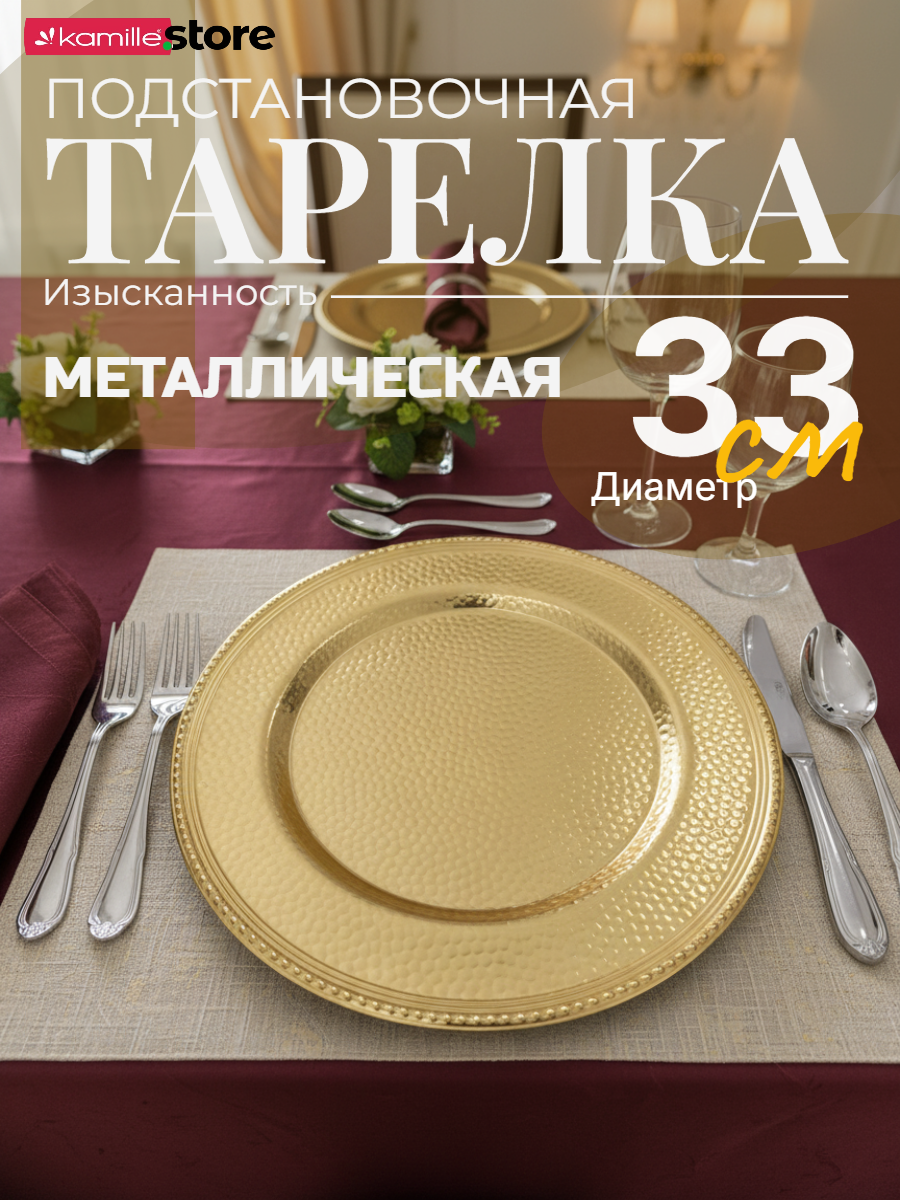 Тарелка сервировочная подстановочная 33 см. металлическая (золотистый)