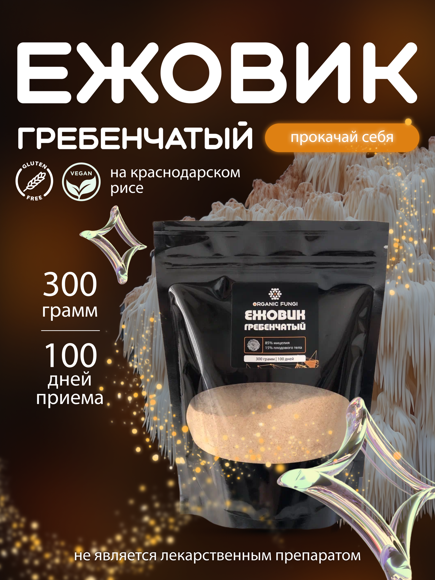Ежовик гребенчатый Organic fungi от Vita Farm, на буром рисе, молотый мицелий, 300 г