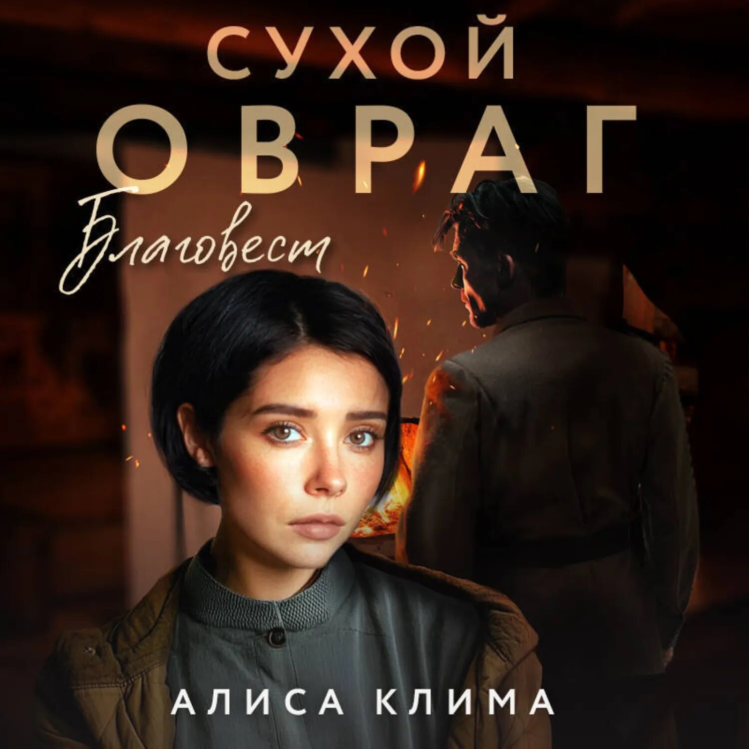 Сухой овраг. Благовест [Аудиокнига]
