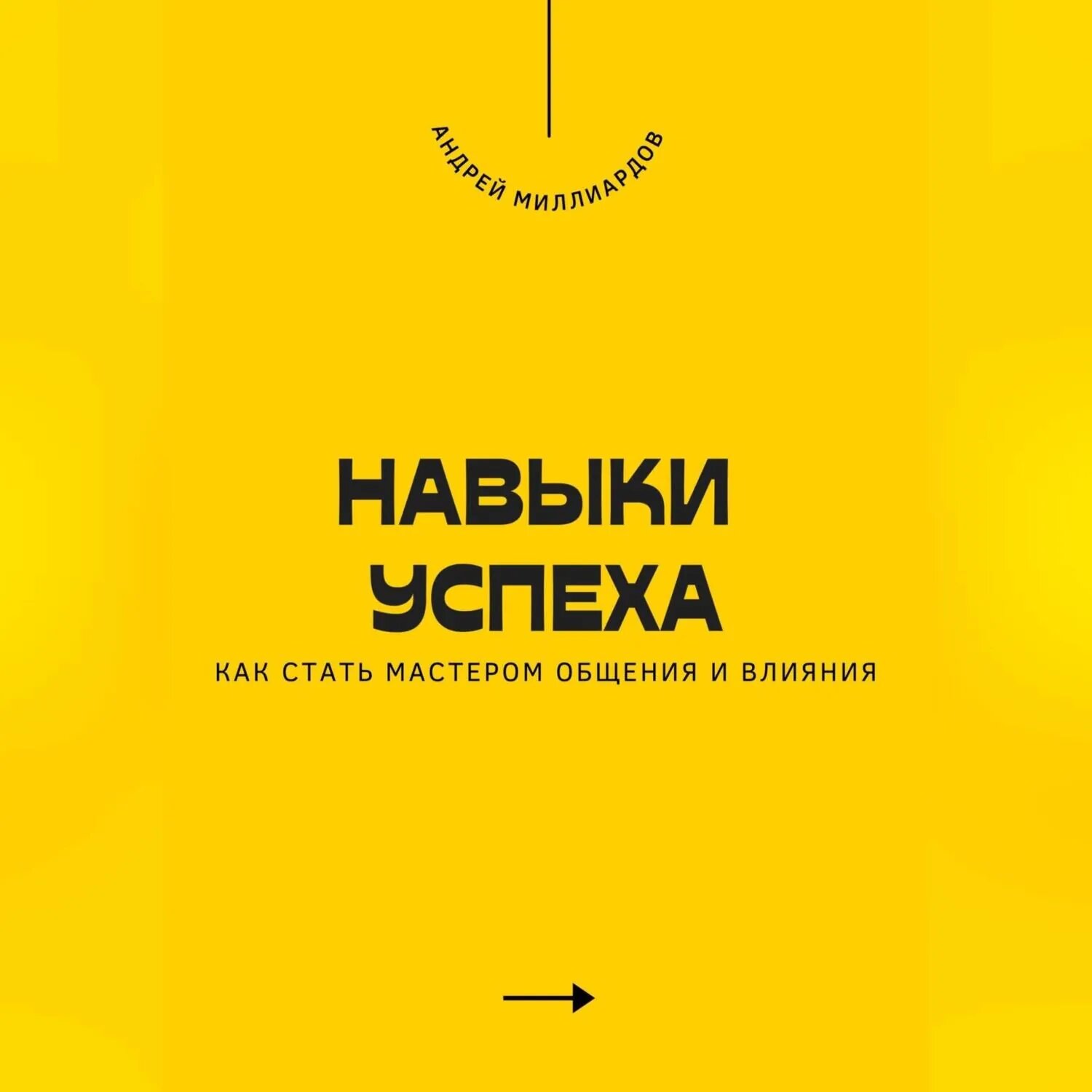 Навыки успеха. Как стать мастером общения и влияния [Аудиокнига]