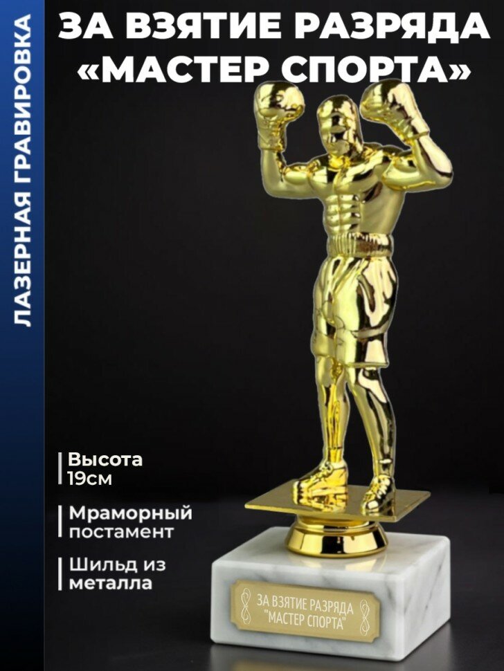 Статуэтка Бокс "За взятие разряда "мастер спорта"