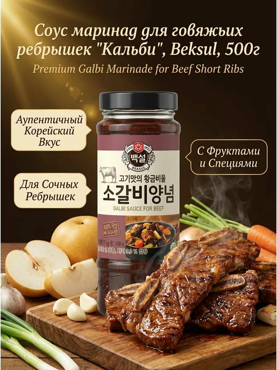 Корейский соус маринад для говяжьих ребрышек "Кальби", Beksul, 500г