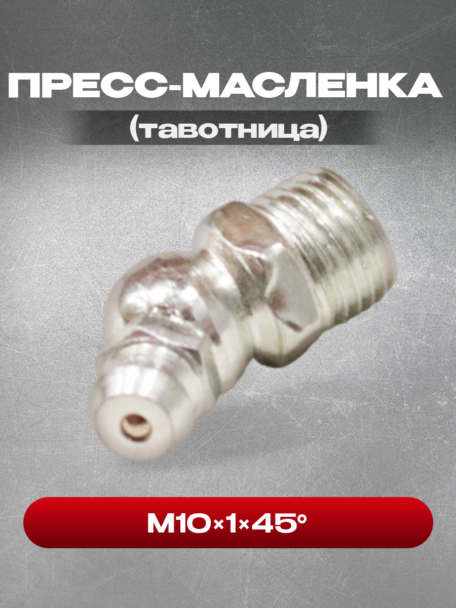 Пресс-масленка (тавотница) M10 × 1 × 45°