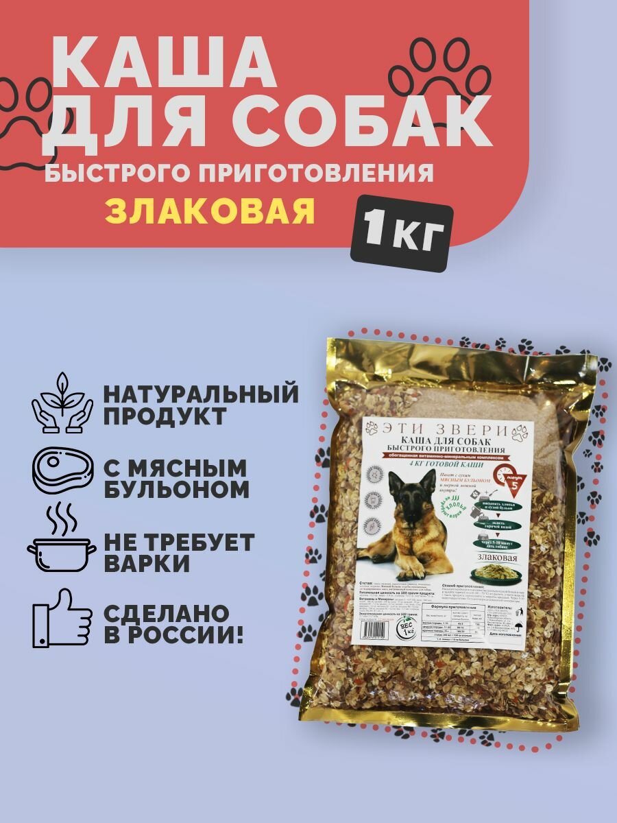 Каша быстрого приготовления для собак "ЭТИ звери", злаковая 1 кг